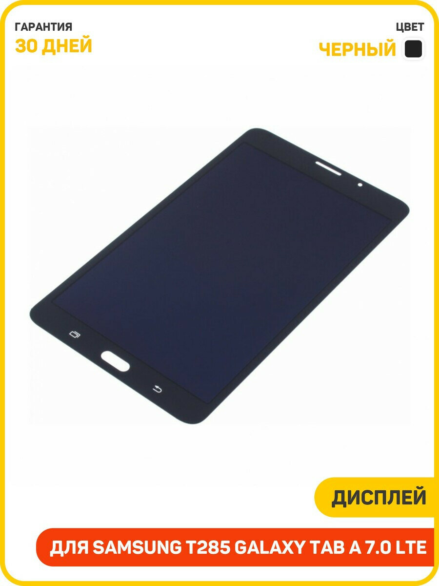 Дисплей для Samsung T285 Galaxy Tab A 7.0 LTE (в сборе с тачскрином) черный