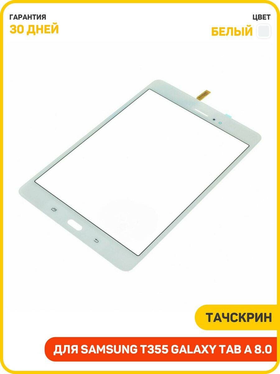 Тачскрин для Samsung T355 Galaxy Tab A 8.0, белый