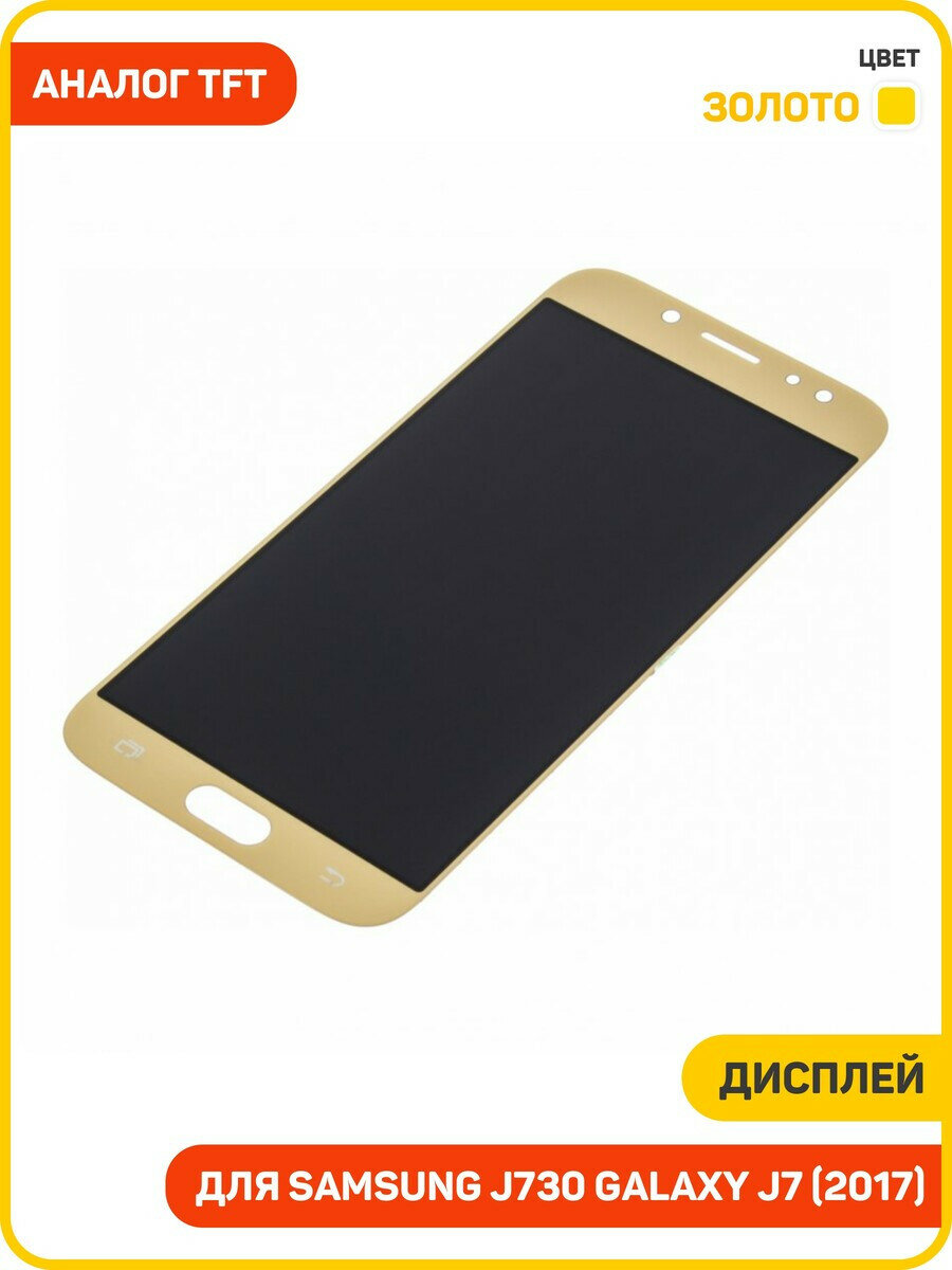 Дисплей для Samsung J730 Galaxy J7 (2017) (в сборе с тачскрином) золото, TFT