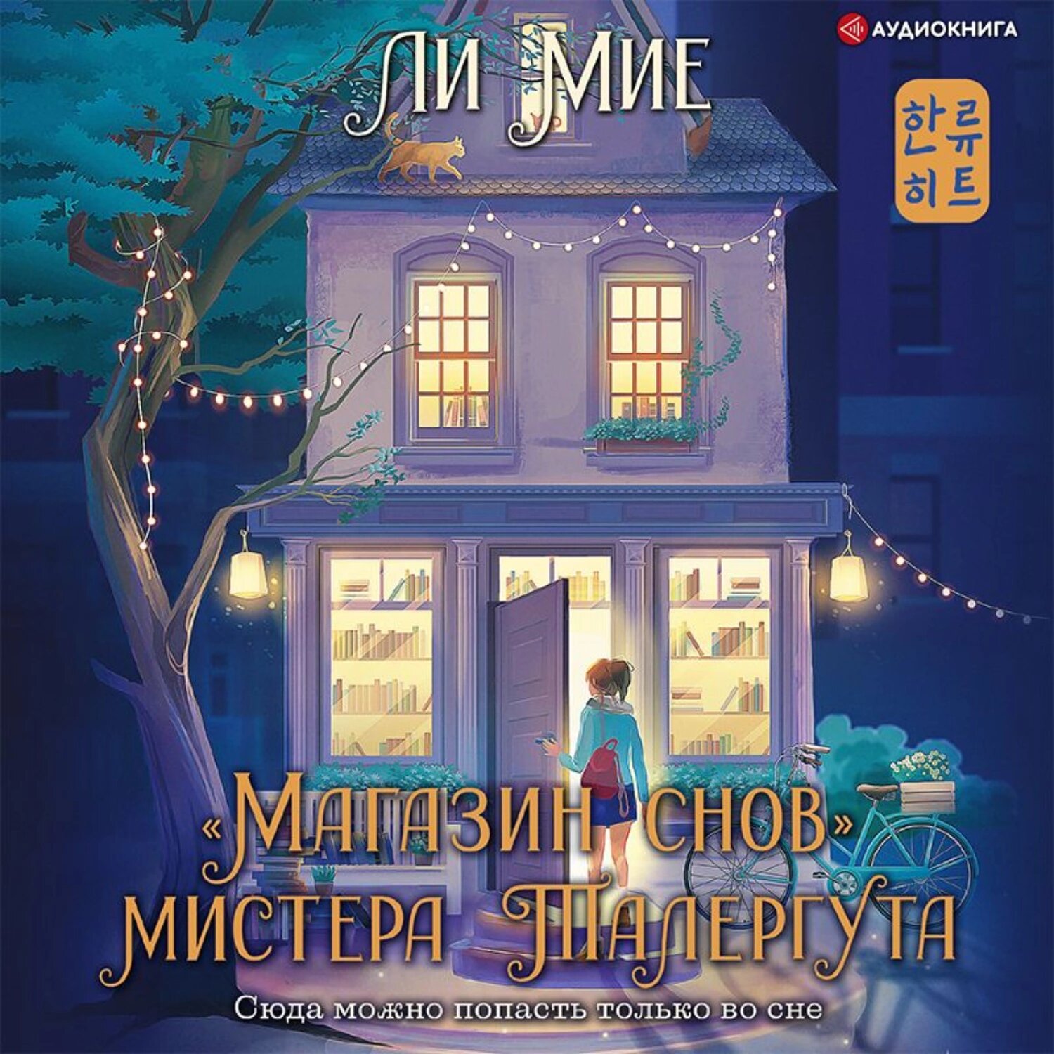 «Магазин снов» мистера Талергута [Аудиокнига]