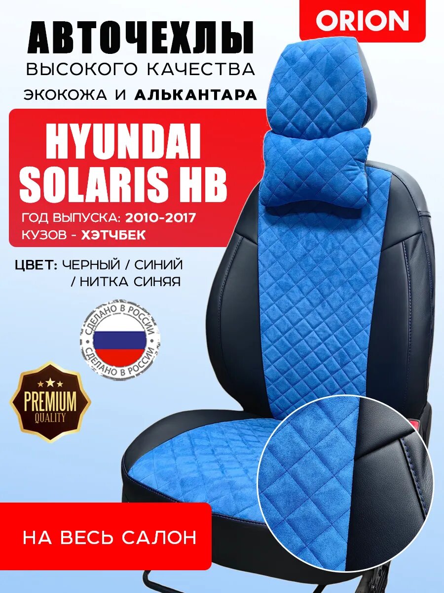 Автомобильные чехлы на весь салон для Hyundai Solaris HB