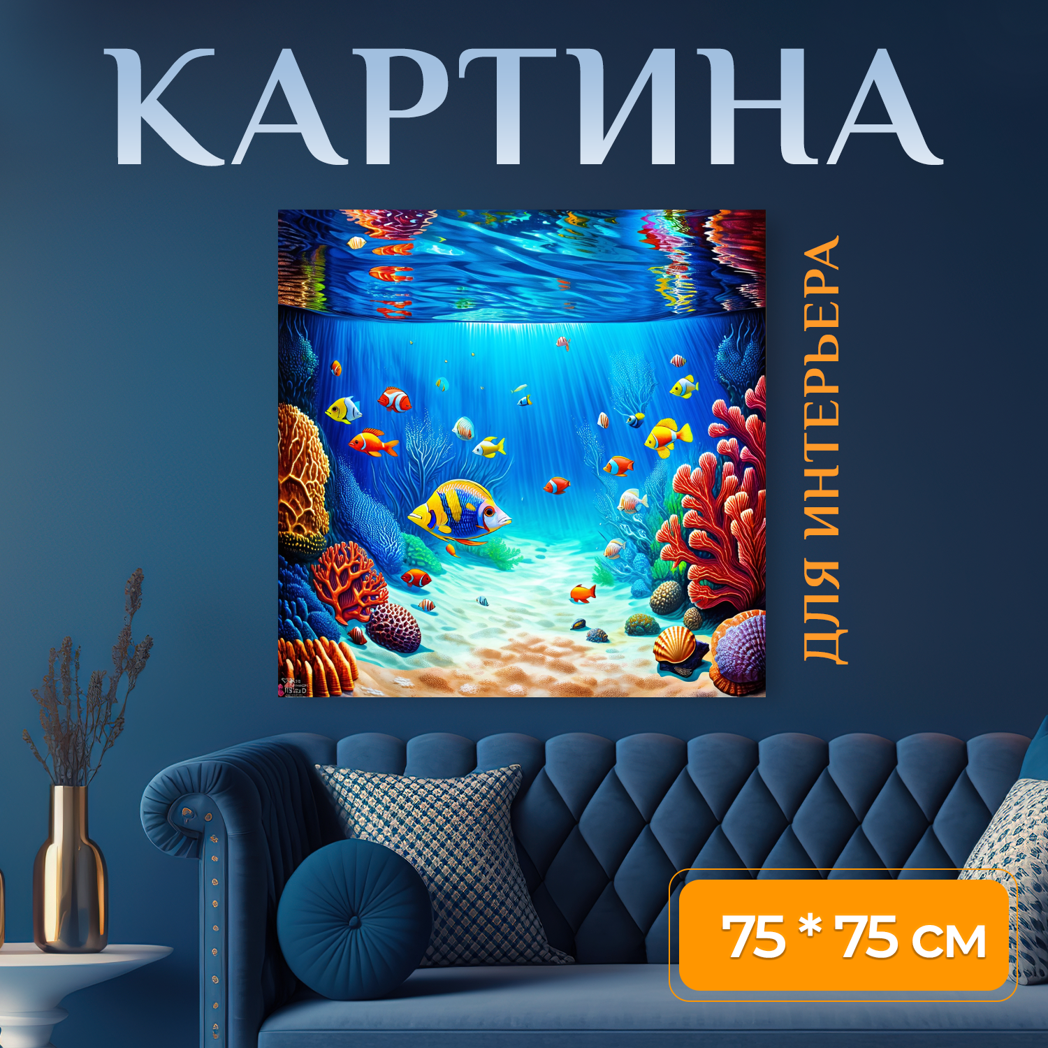 Картина на холсте "Настенная картина, изображающая подводный мир в ярких цветах маслом, где экзотические рыбы и кораллы переплетаются в." на подрамнике 75х75 см. для интерьера