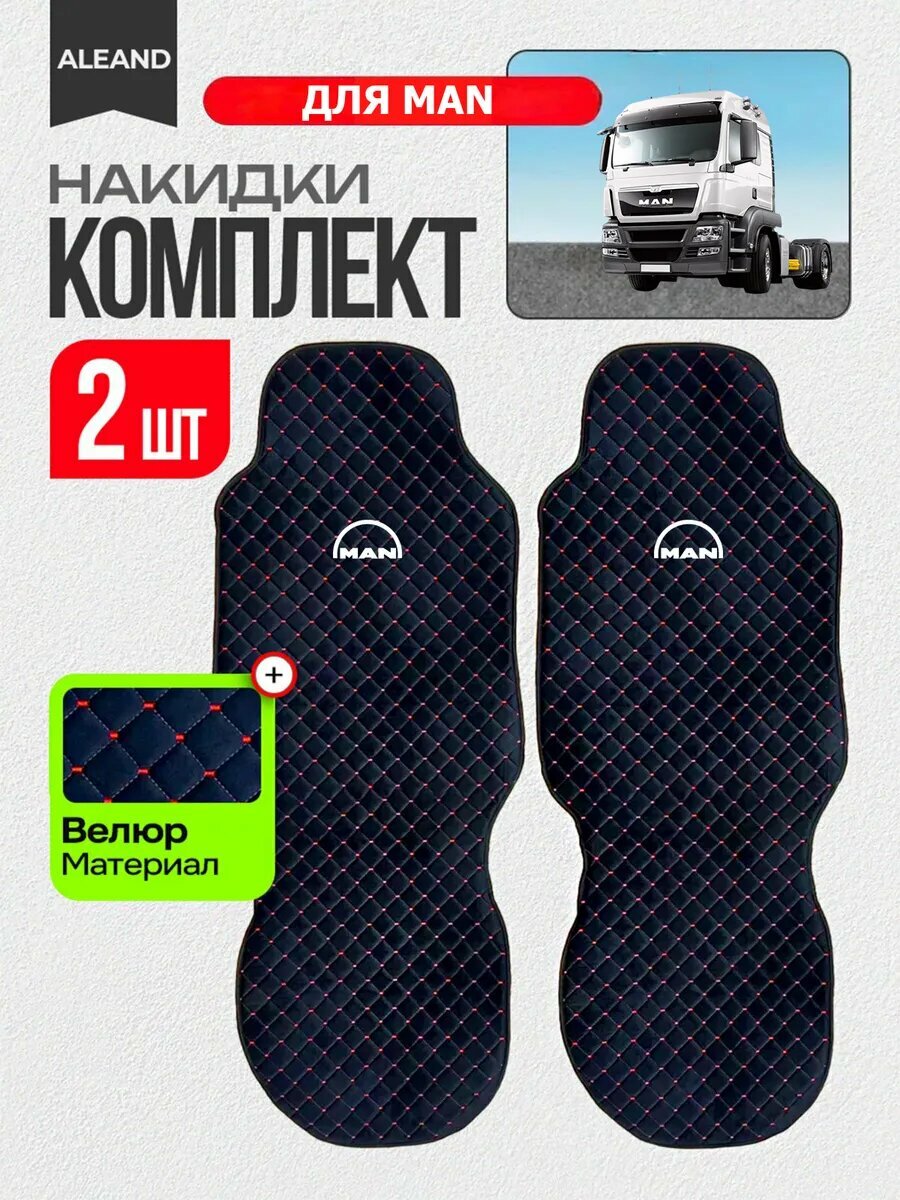 Чехлы/Накидки на сиденья MAN