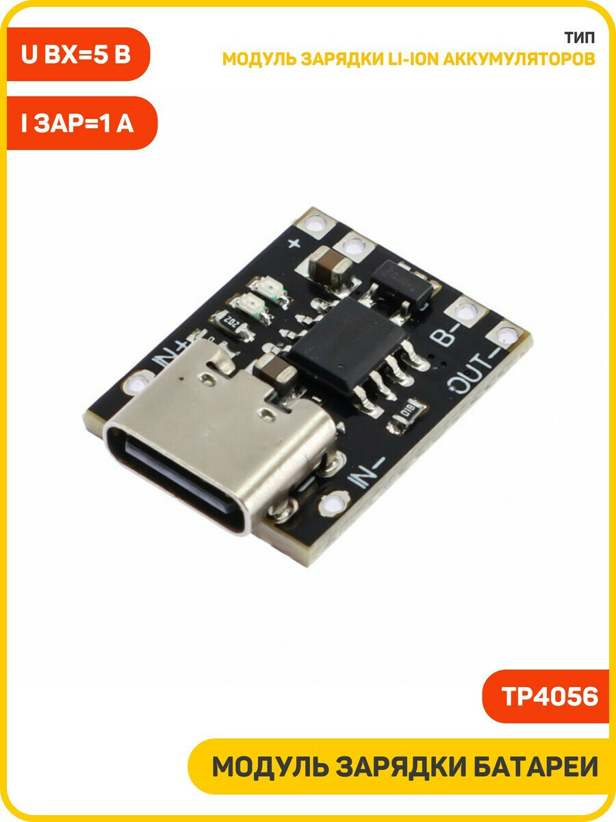 Модуль зарядки Li-Ion аккумуляторов Uвх-5 В Iзар-1 А (Type-C) Mini (TP4056)