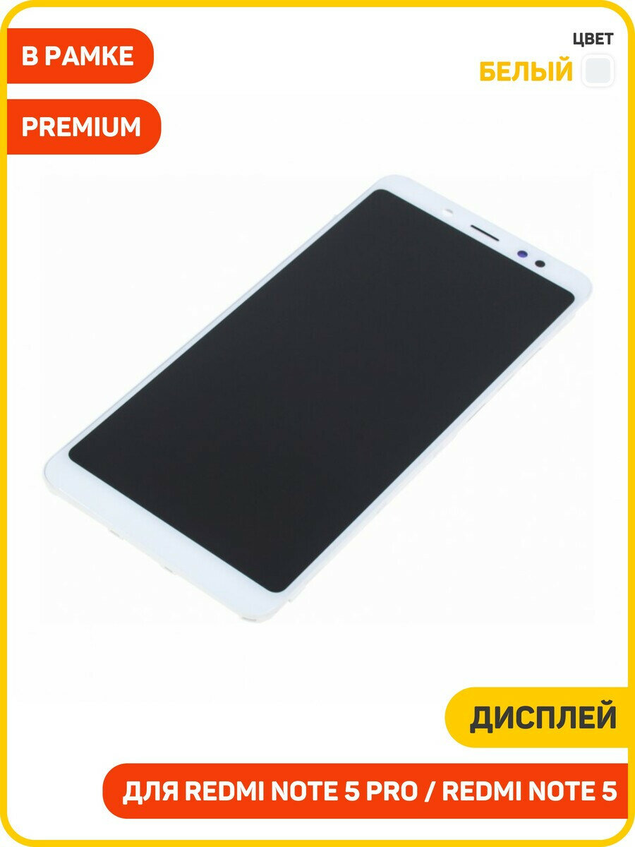 Дисплей для Xiaomi Redmi Note 5 / Redmi Note 5 Pro (в сборе с тачскрином) в рамке, белый, AAA