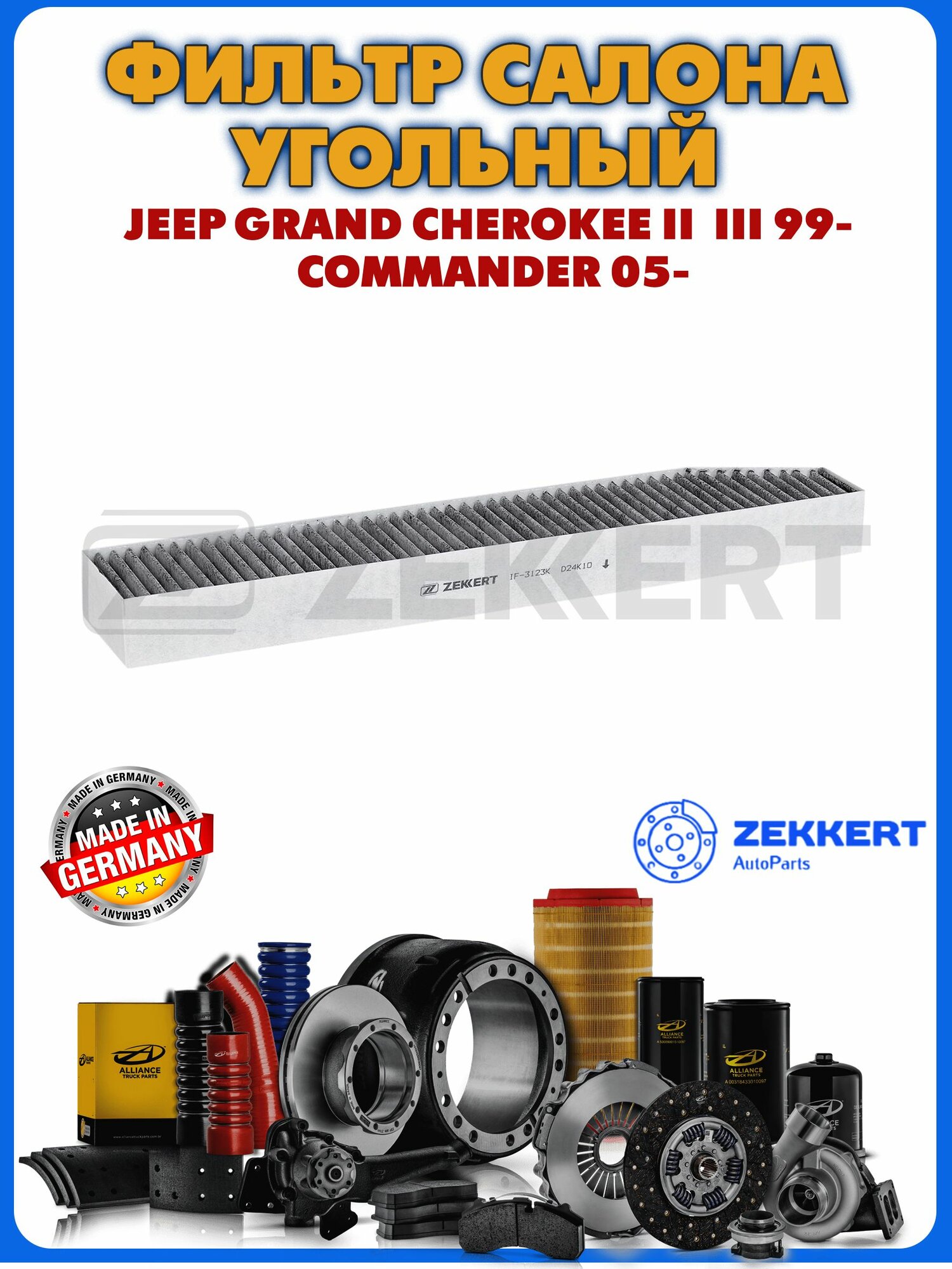 Фильтр салона угольный Jeep Grand Cherokee II III 99- Commander 05-