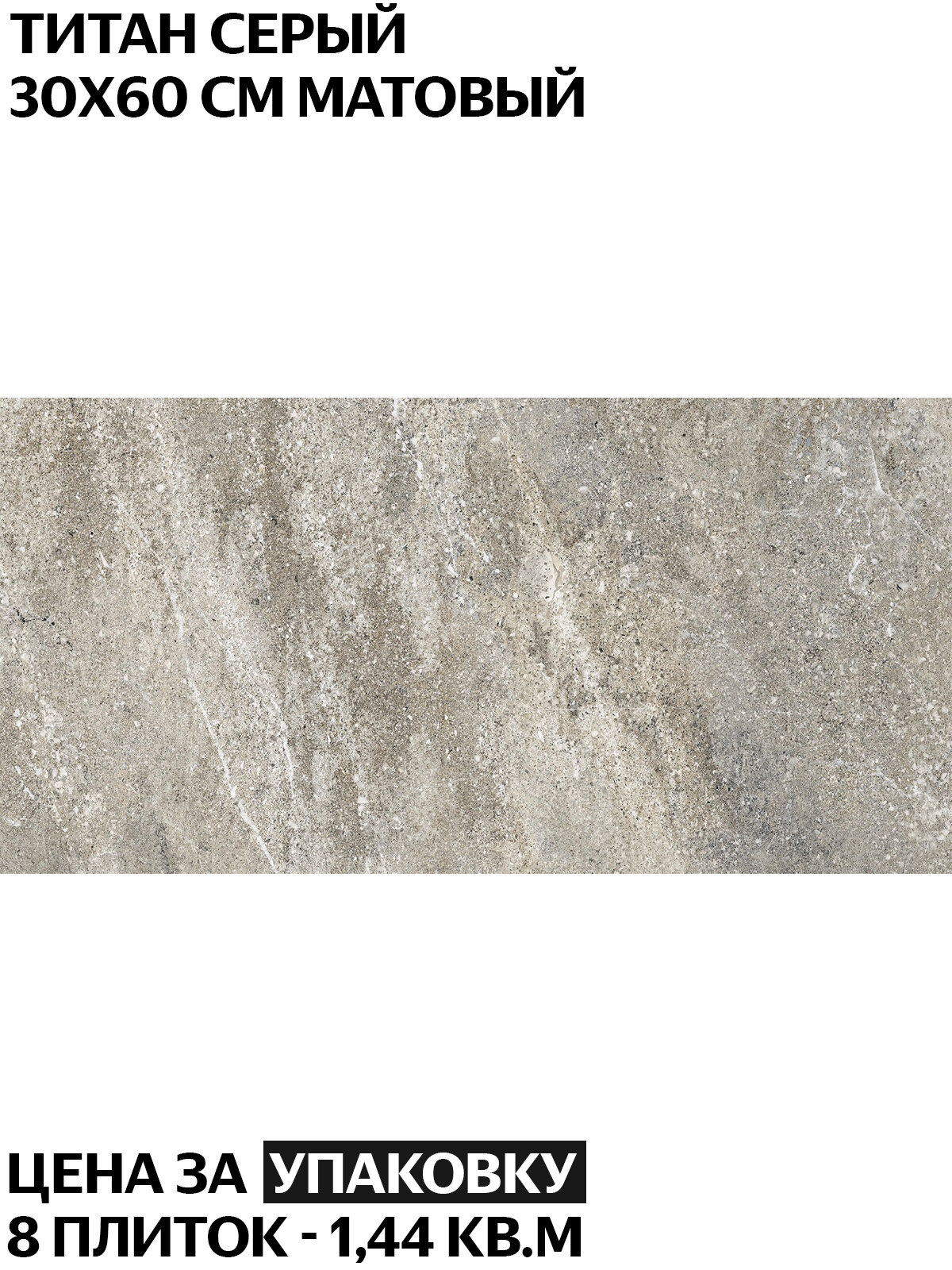 Керамогранит LB Ceramics Титан серый (6260-0070) 30х60 см, матовый, под камень, цена за упаковку 8 плиток