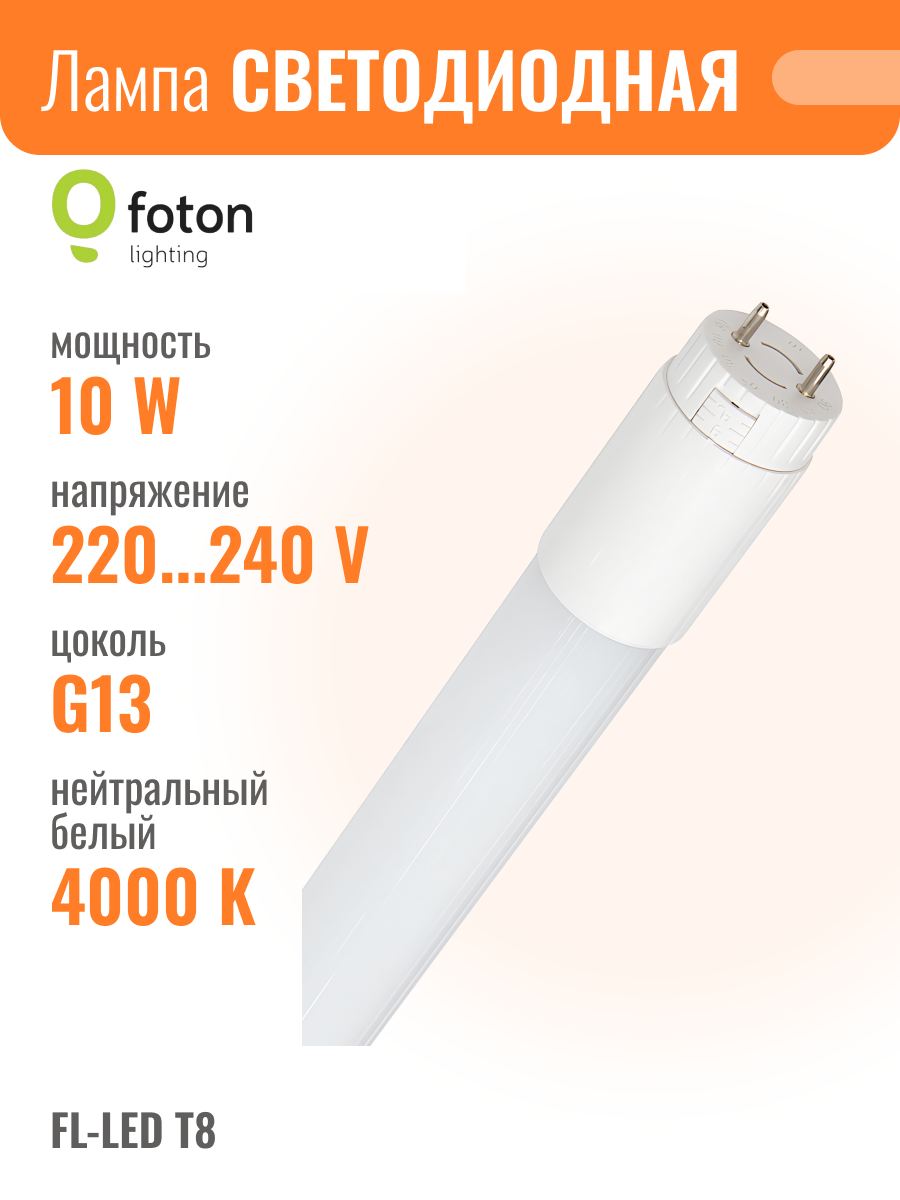 T8- 600-М 10W 4000K Ra80(840) G13, 220-240V(от 60V), 1000lm, пр-во Россия) - FL-LED лампа трубка