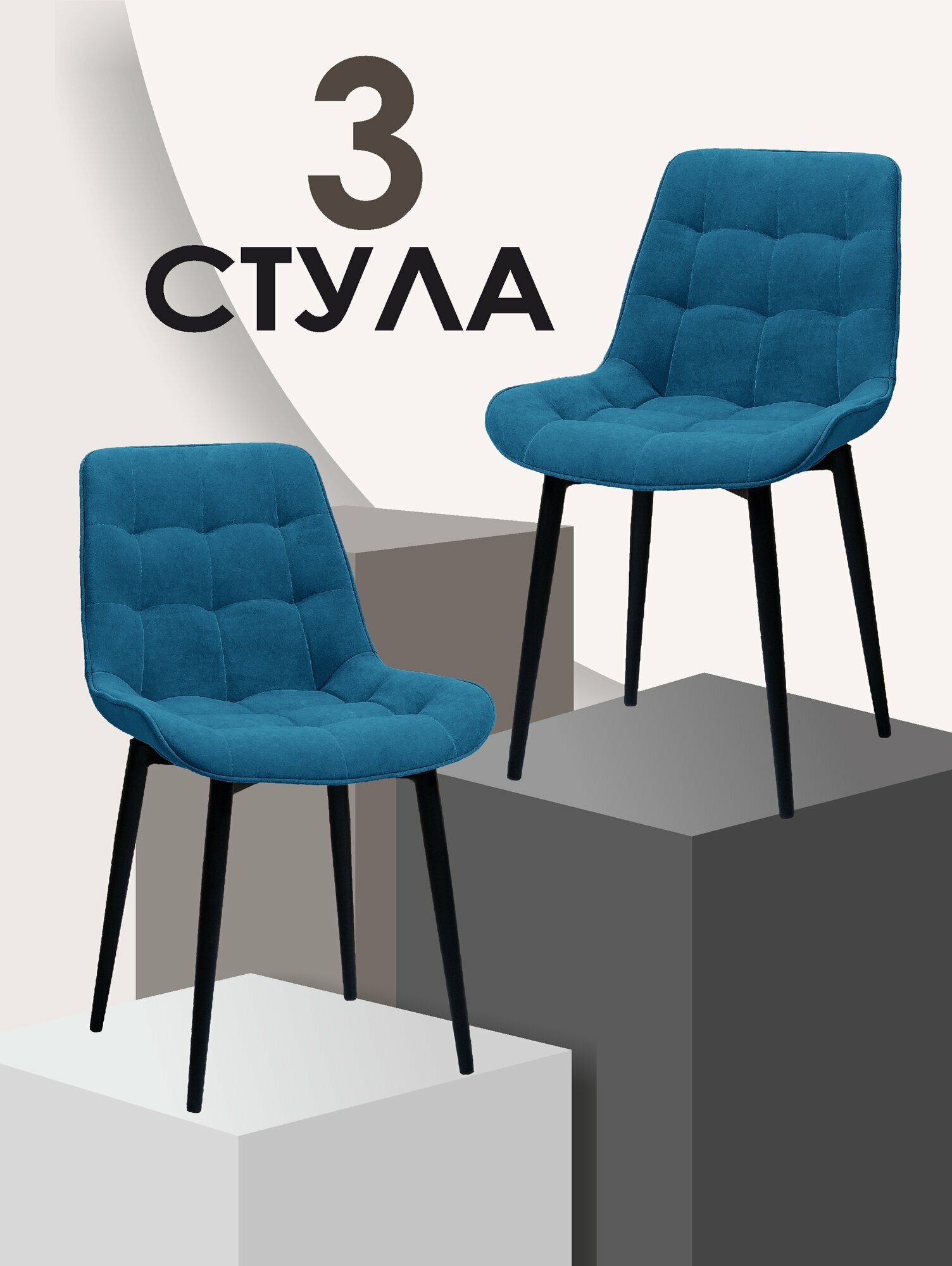 Стулья для кухни 3 шт Бостон, со спинкой , без подлокотников.