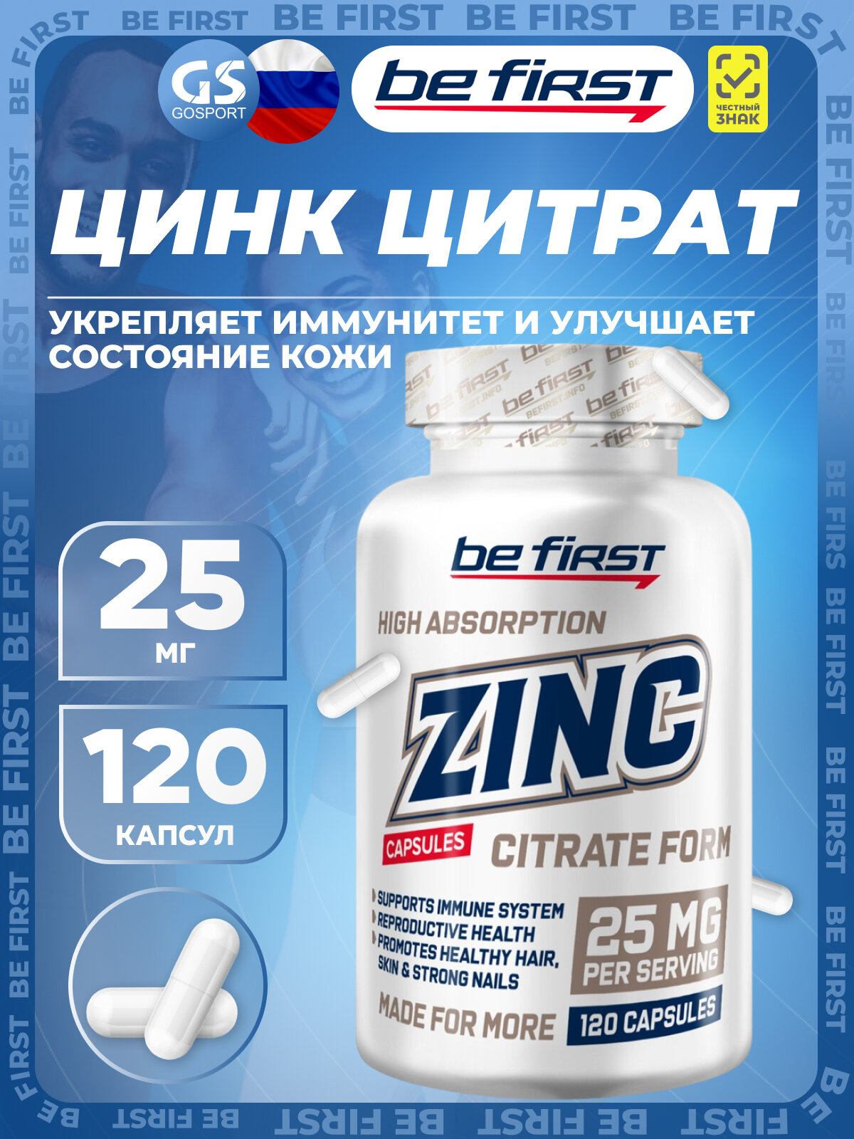 Цинк Be First Zinc citrate (цинка цитрат) 120 капсул