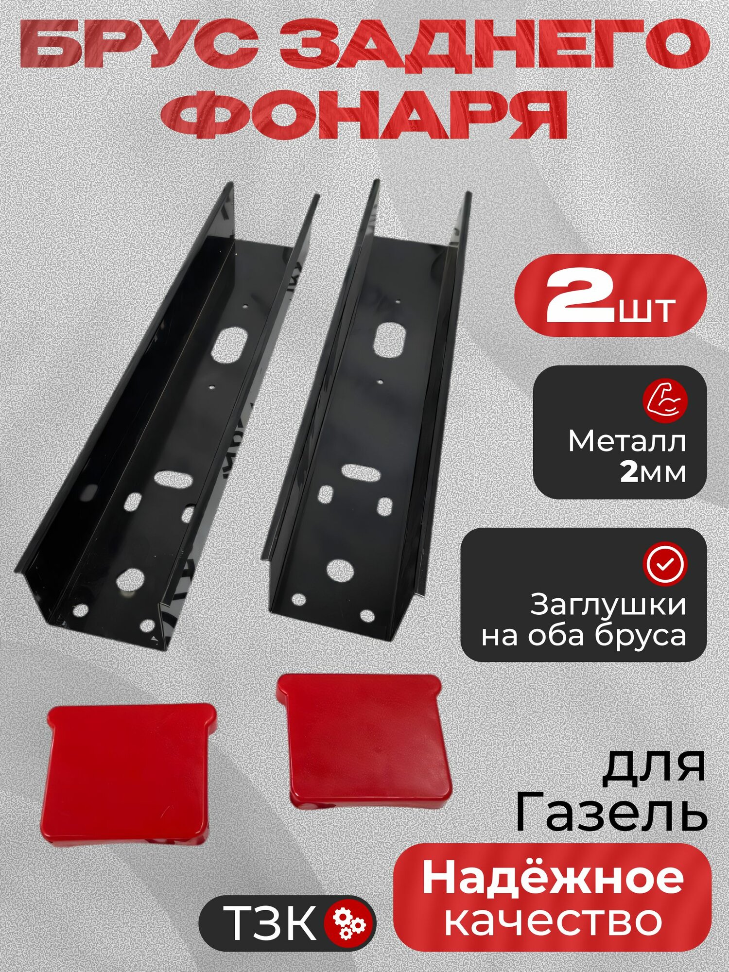 Брус заднего фонаря для а/м Газель 3302, Бизнес, Фермер (металлический) 2 шт