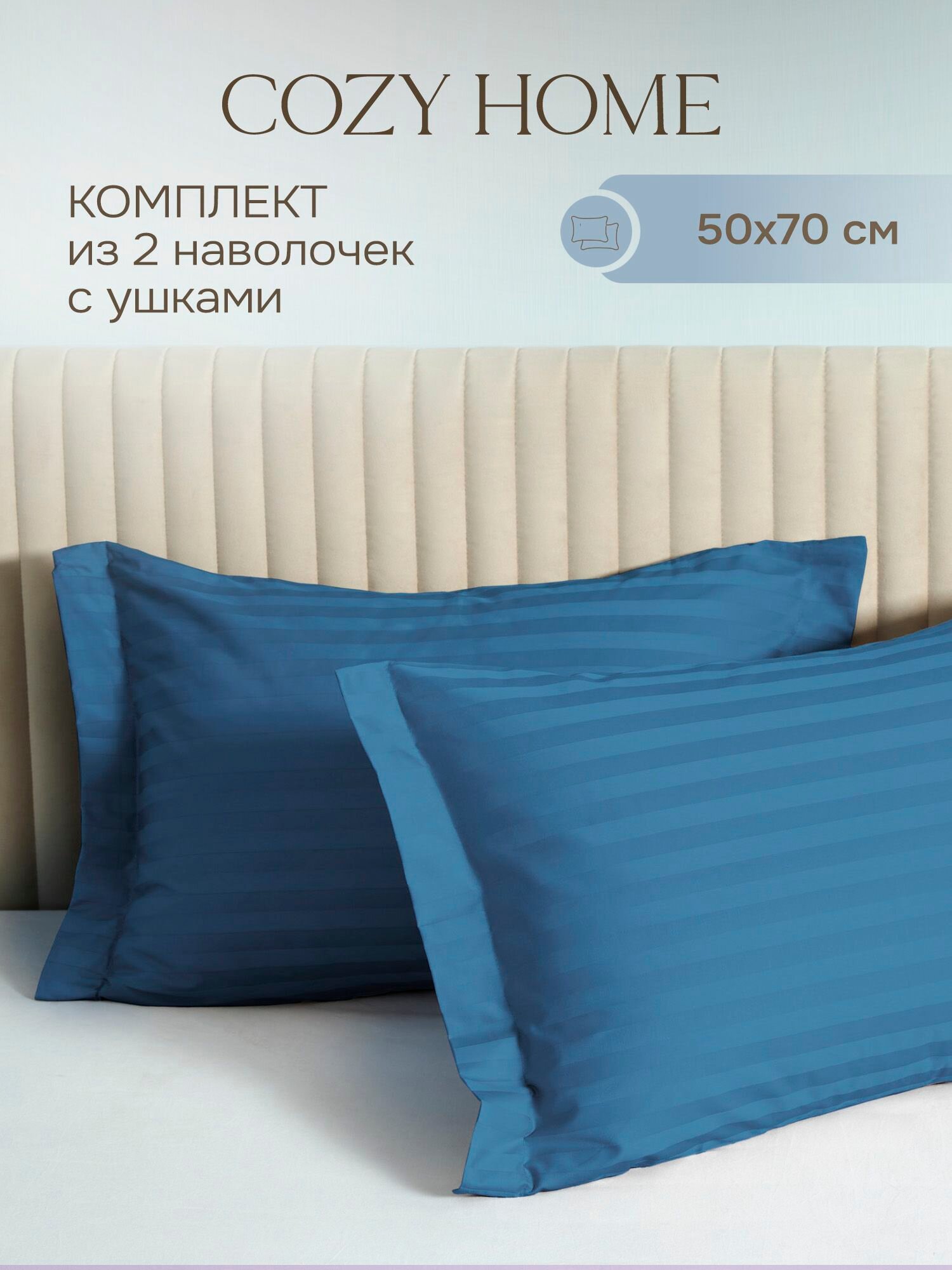 Комплект наволочек с ушками страйп-сатин 50х70 (2 шт.) "Cozy Home" рис. 41316-1 Звездный/Stellar
