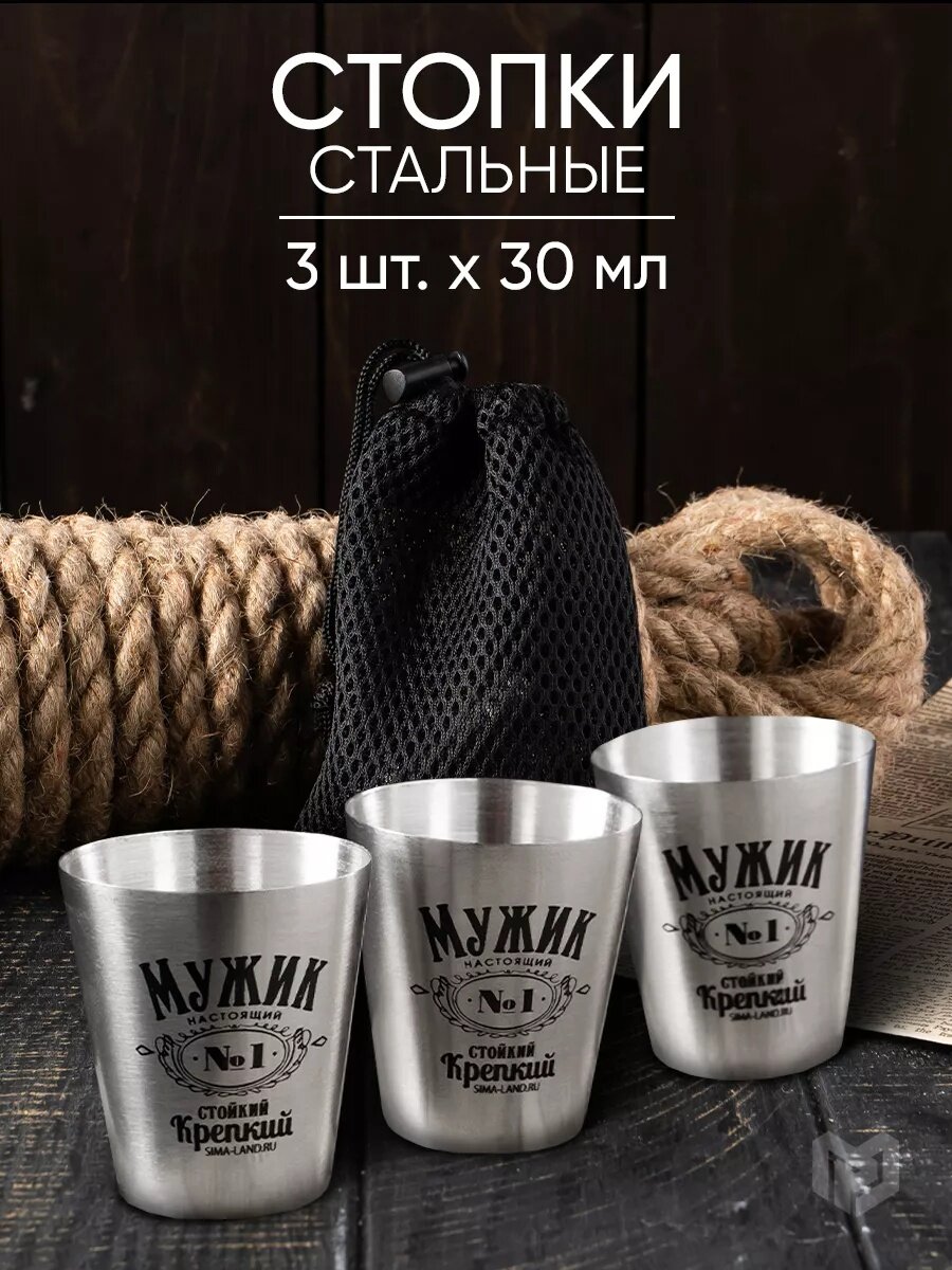 Стопки в мешке "Мужик №1", набор 3 штуки по 30 мл, подарок мужчине