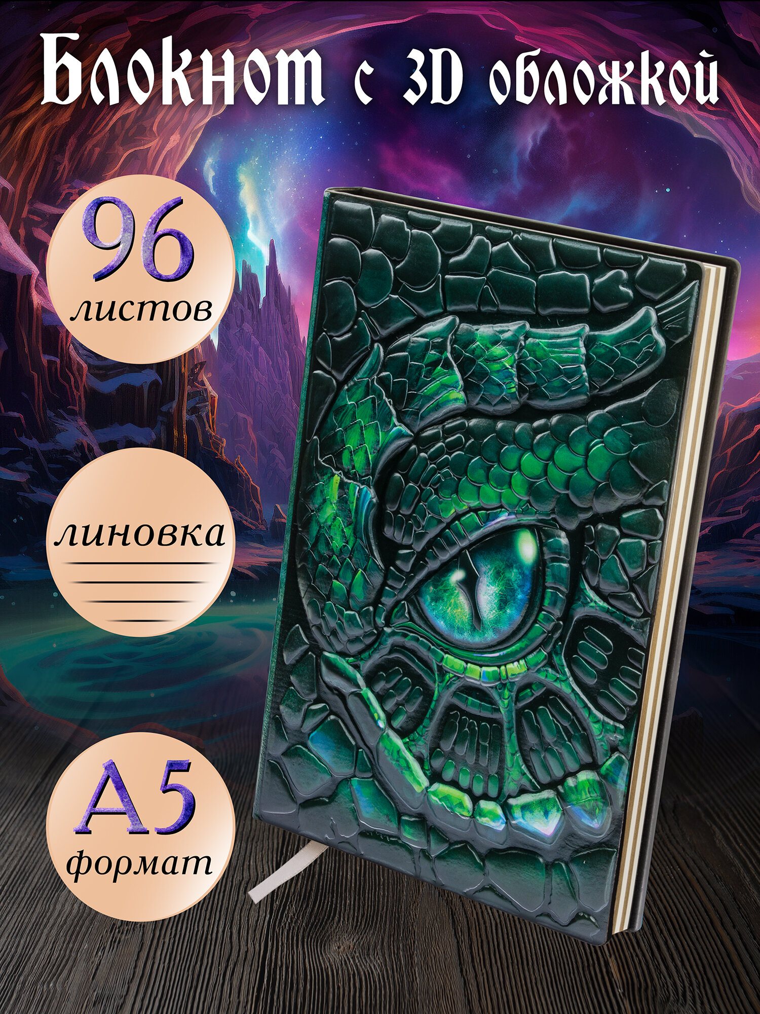 Блокнот с 3D-обложной: 362-NP Глаз дракона зеленый / Дизайнерский ежедневник в линейку / Дракон / Глаз / А5 / 96 листов