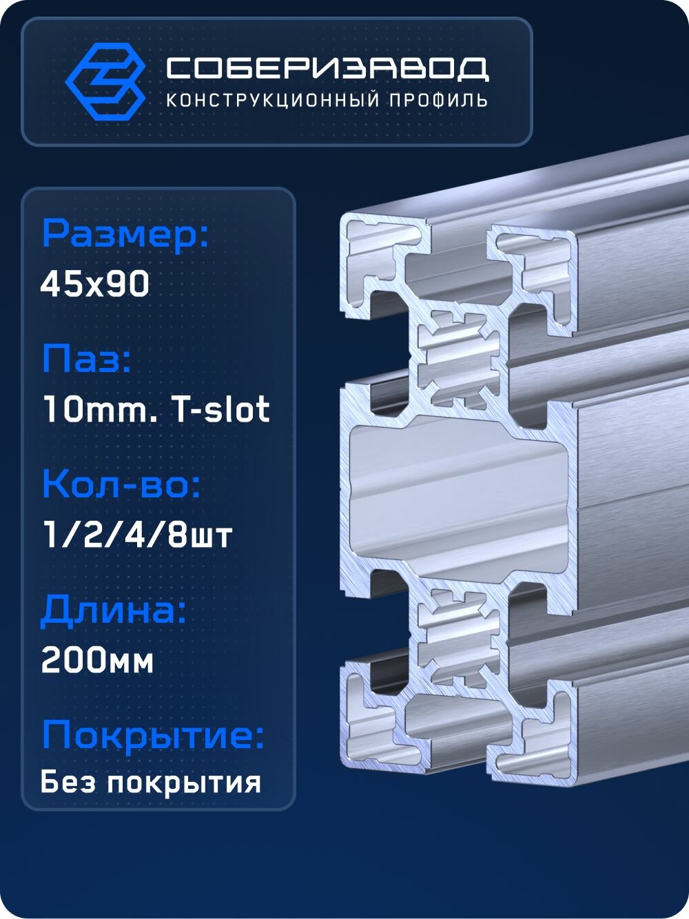 Профиль конструкционный 45х90 (Без покрытия) / 200 мм - 2 шт / соберизавод