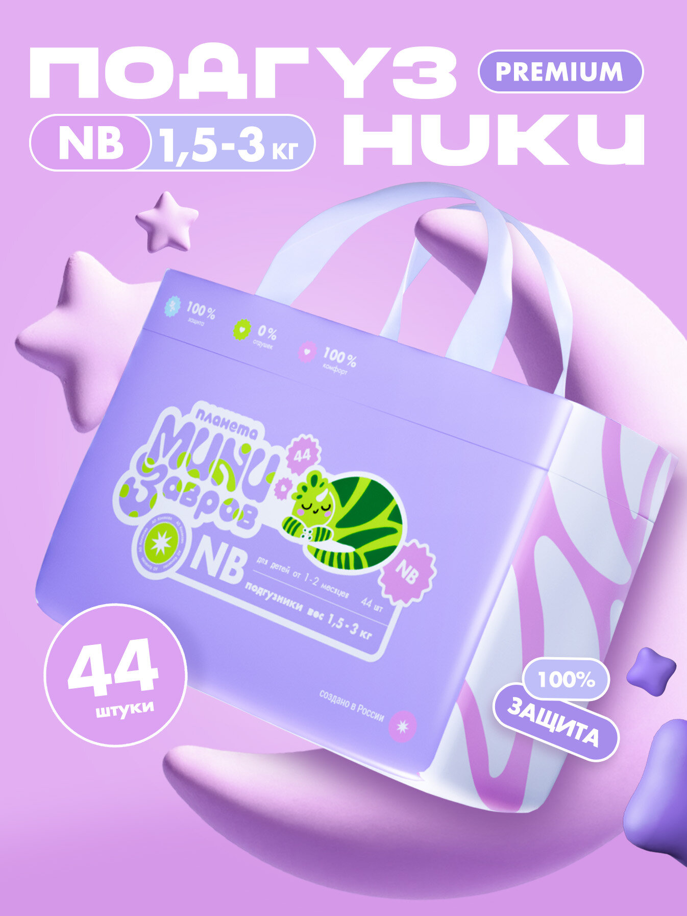 Подгузники для новорожденных «Планета Минизавров» 1 размер NB, до 5 кг, 44 шт.