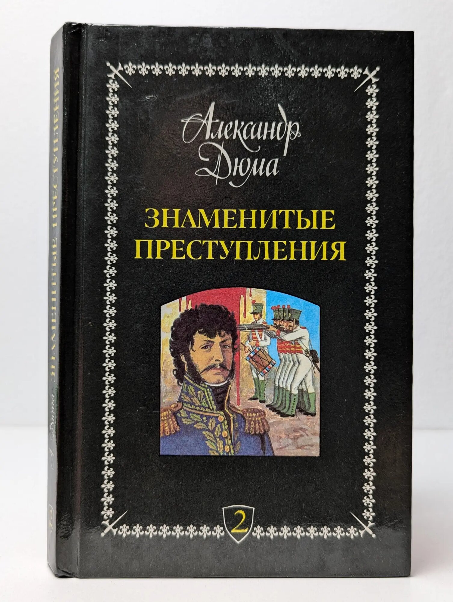 А. Дюма. Знаменитые преступления. Сочинения в 5 томах. Том 2 Дюма Александр 1994