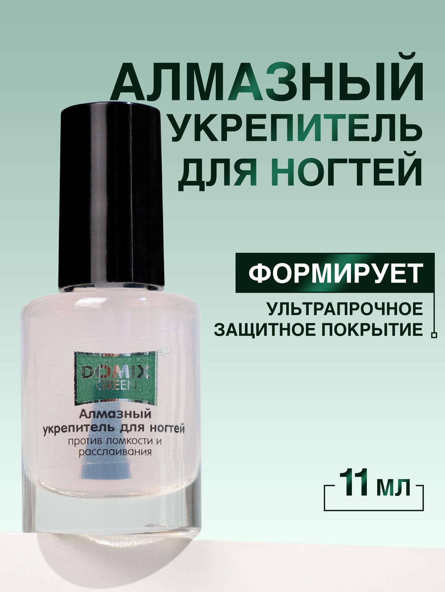Лак для ногтей Domix Green "Алмазный укрепитель", защита от ломкости, 11 мл