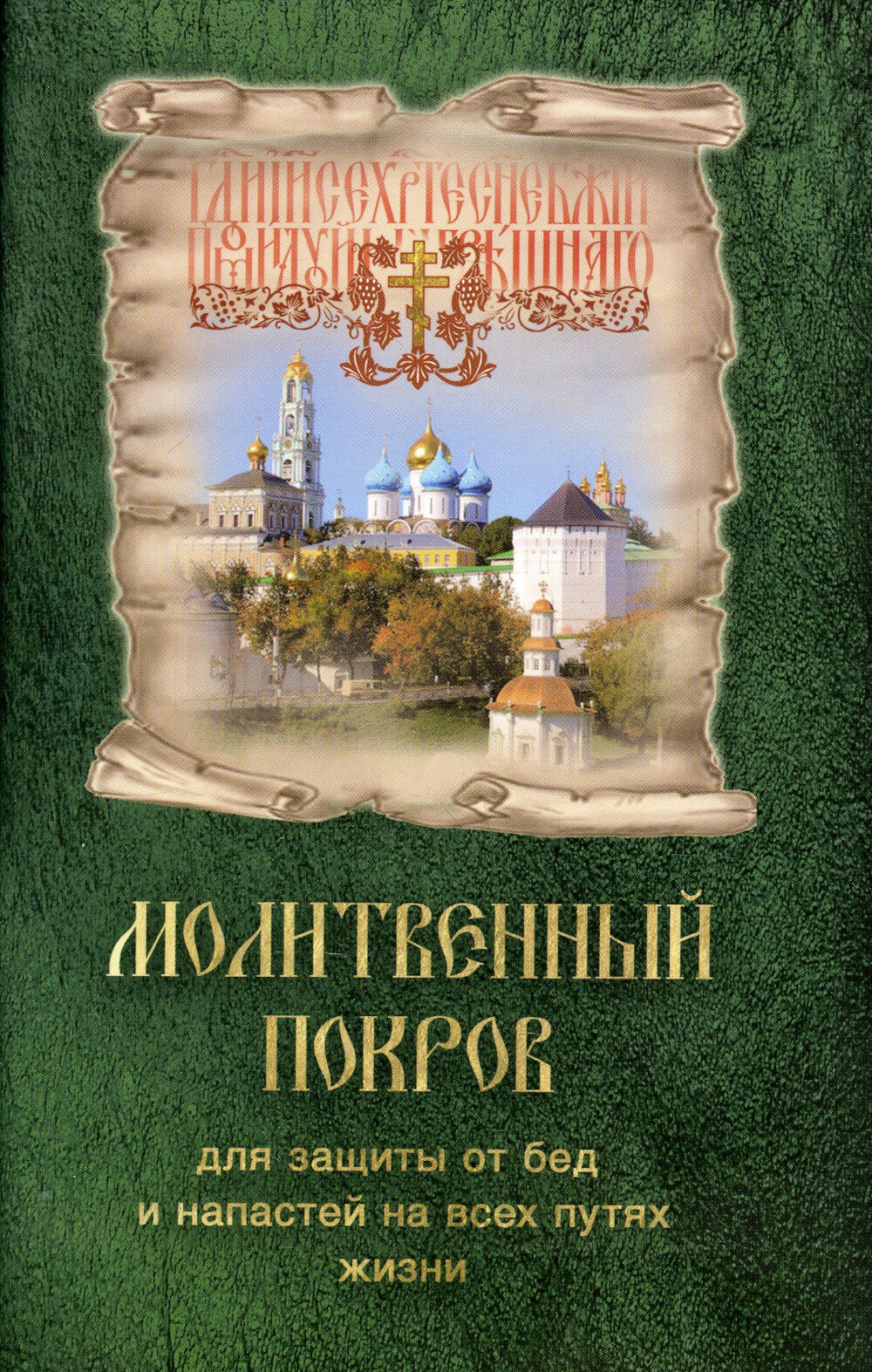 Молитвенный покров для защиты от бед и напастей на всех путях жизни.