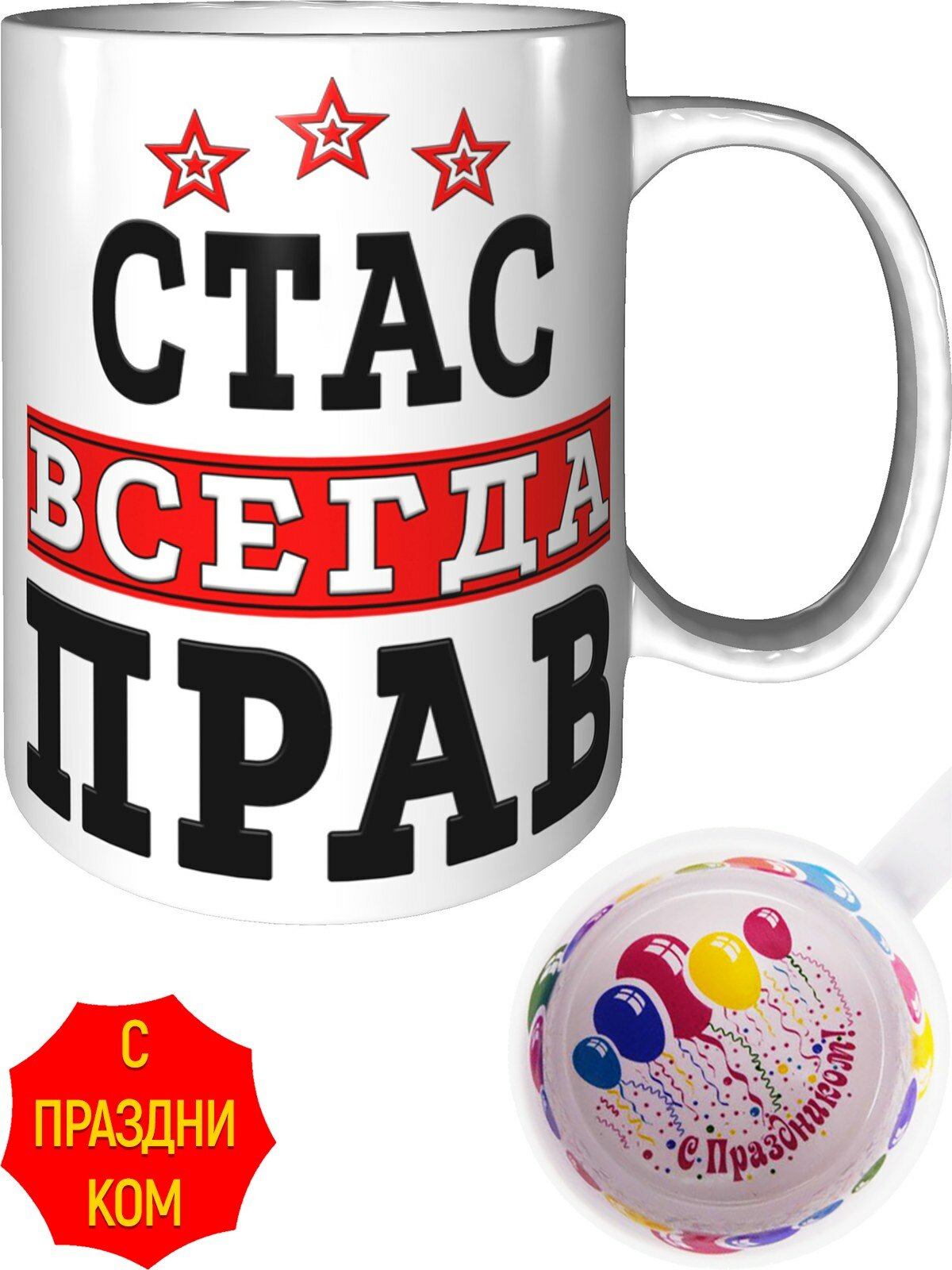 Кружка Стас всегда прав - с праздником внутри, керамическая, объем 330 мл.