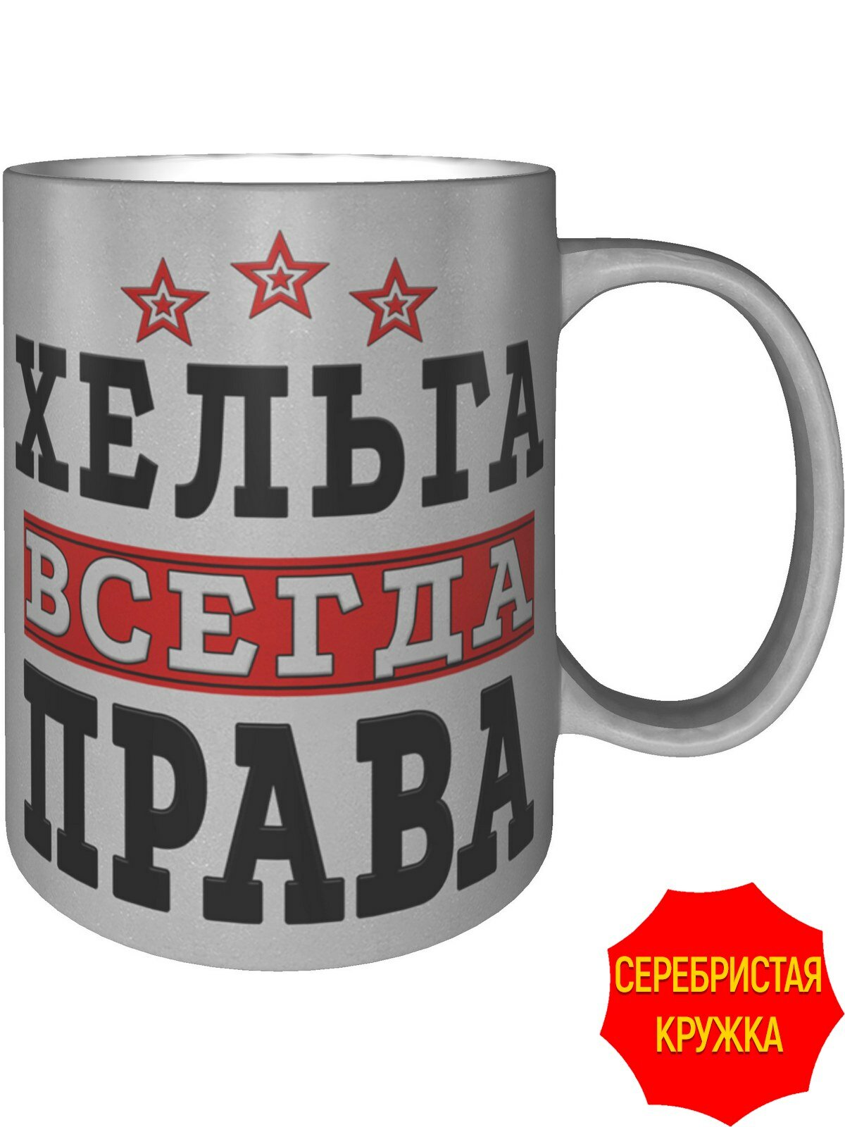 Кружка Хельга всегда права - серебристого цвета, керамическая, объем 330 мл.