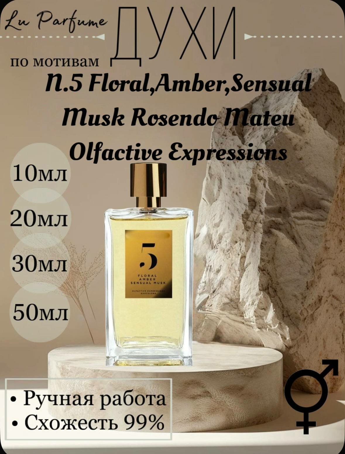 Духи ручной работы по мотивам 'Rosendo Mateu No 5 Floral, Amber, Sensual Musk', для мужчин и женщин