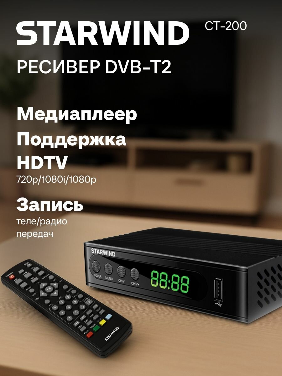 Приставка для телевизора цифровая на 20 каналов, DVB-T2, IP TV, ТВ-приставка, ТВ-ресивер, Starwind CT-200