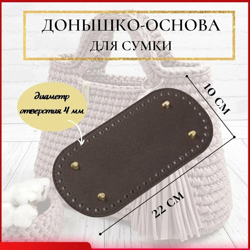 Донышко для сумки, с ножками, кожзам, 22х10 см, цвет белый