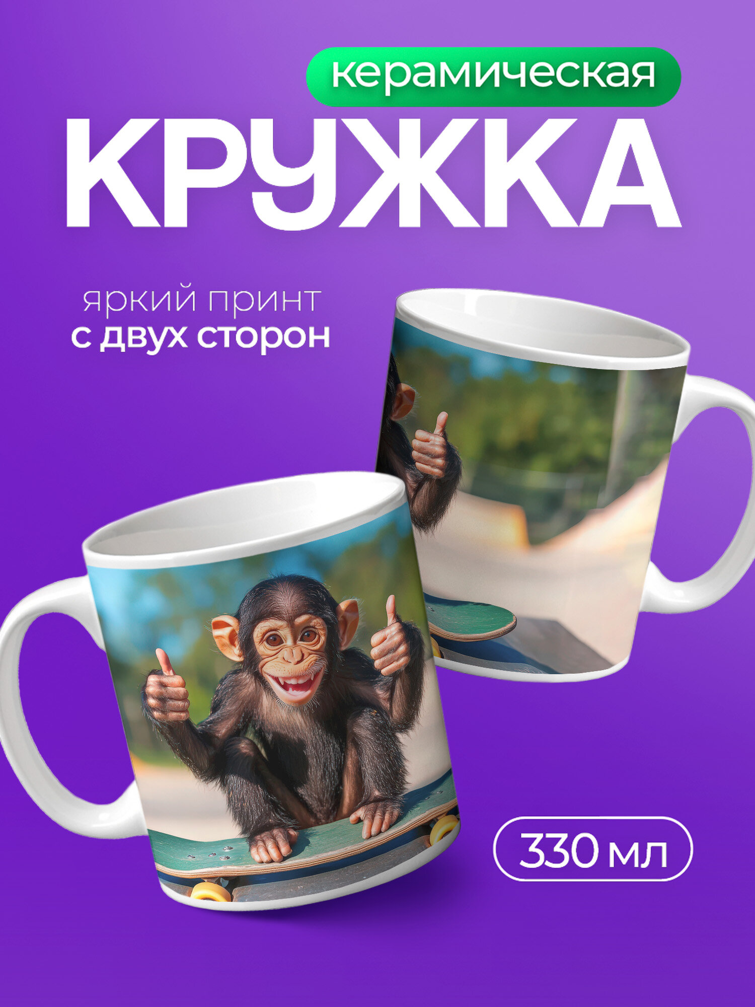 Кружка керамическая PNP NARD, 330 мл, с цветным принтом с приколом Обезьяна на скейте