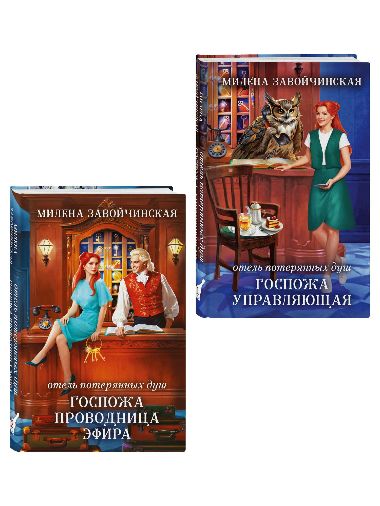 Завойчинская М. В. Комплект из 2 книг (Отель потерянных душ. Госпожа управляющая + Отель потерянных душ. Госпожа проводница эфира)