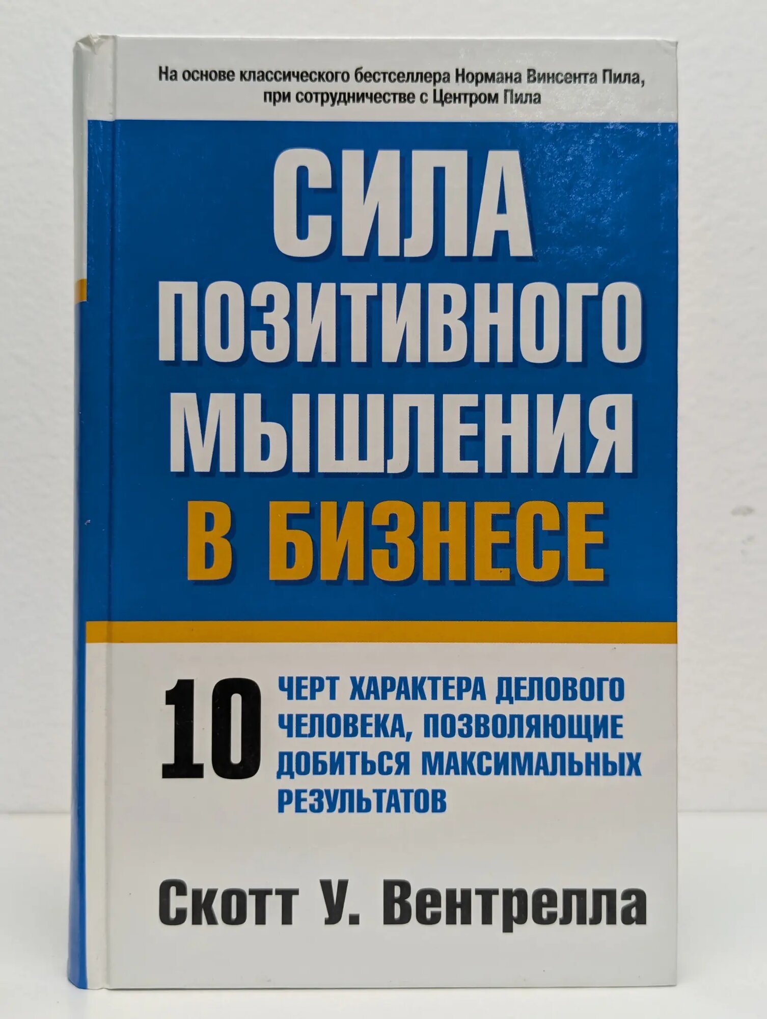Сила позитивного мышления в бизнесе Вентрелла Скотт У. 2005