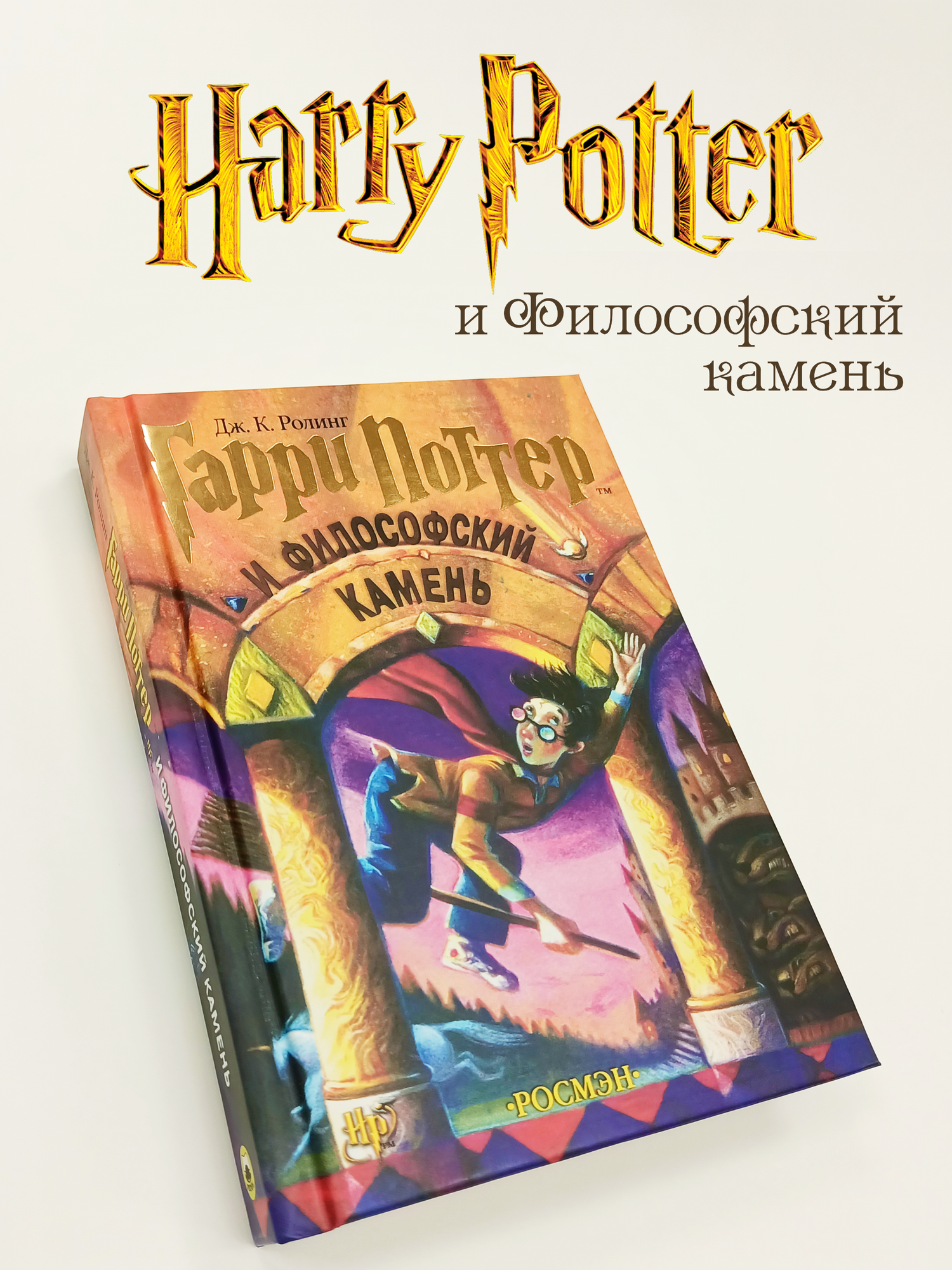 Гарри Поттер и философский камень книга в твердом переплете, перевод Росмэн твердый переплет