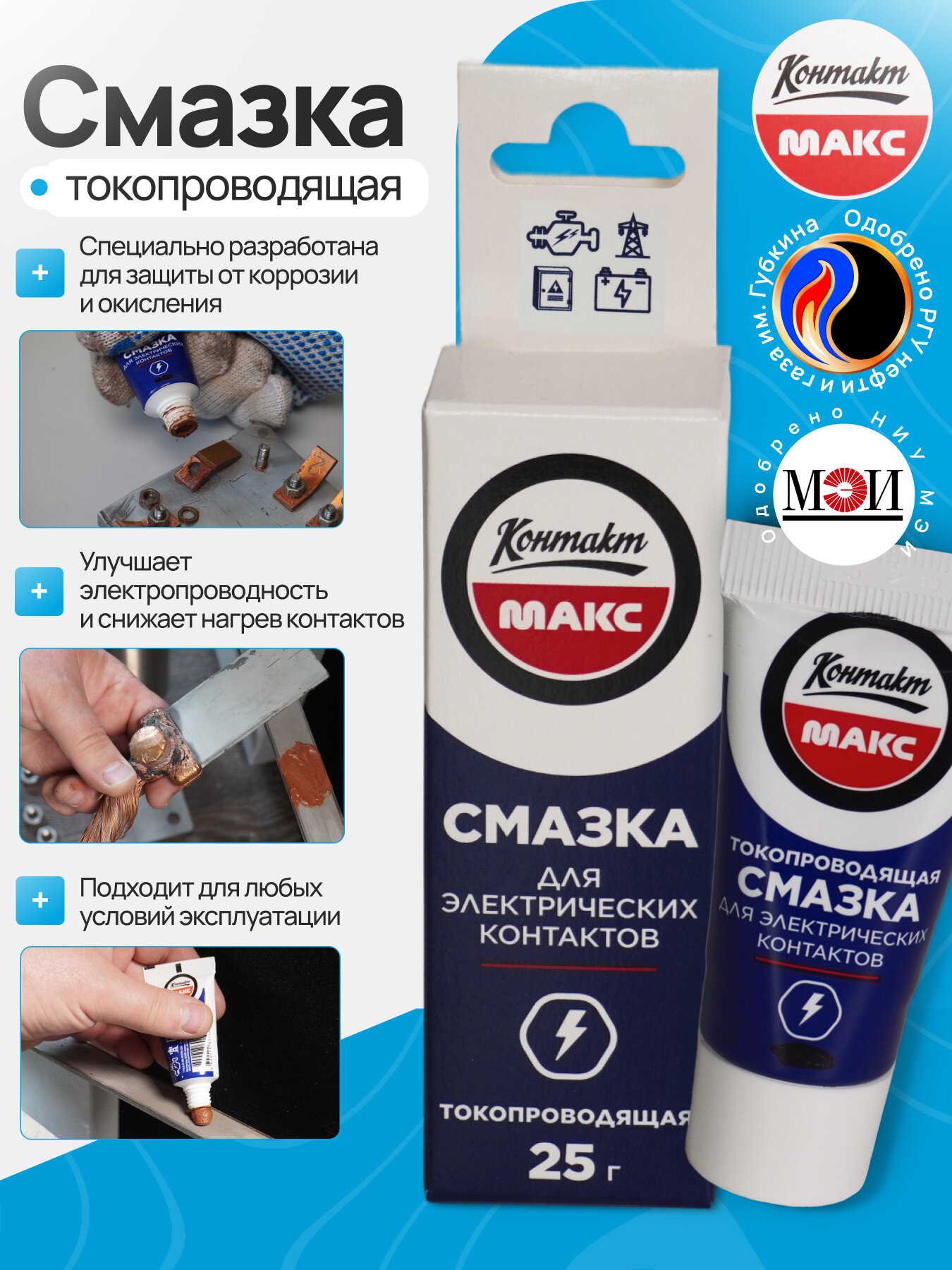 Смазка для электрических контактов токопроводящая, медная, морозостойкая 0,025кг Контакт-Макс