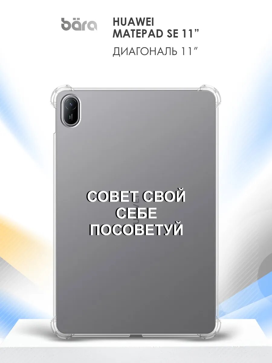 Чехол для планшета на Huawei MatePad SE 11”, Хуавэй МатеПад СЕ 11", накладка, защитный, с принтом