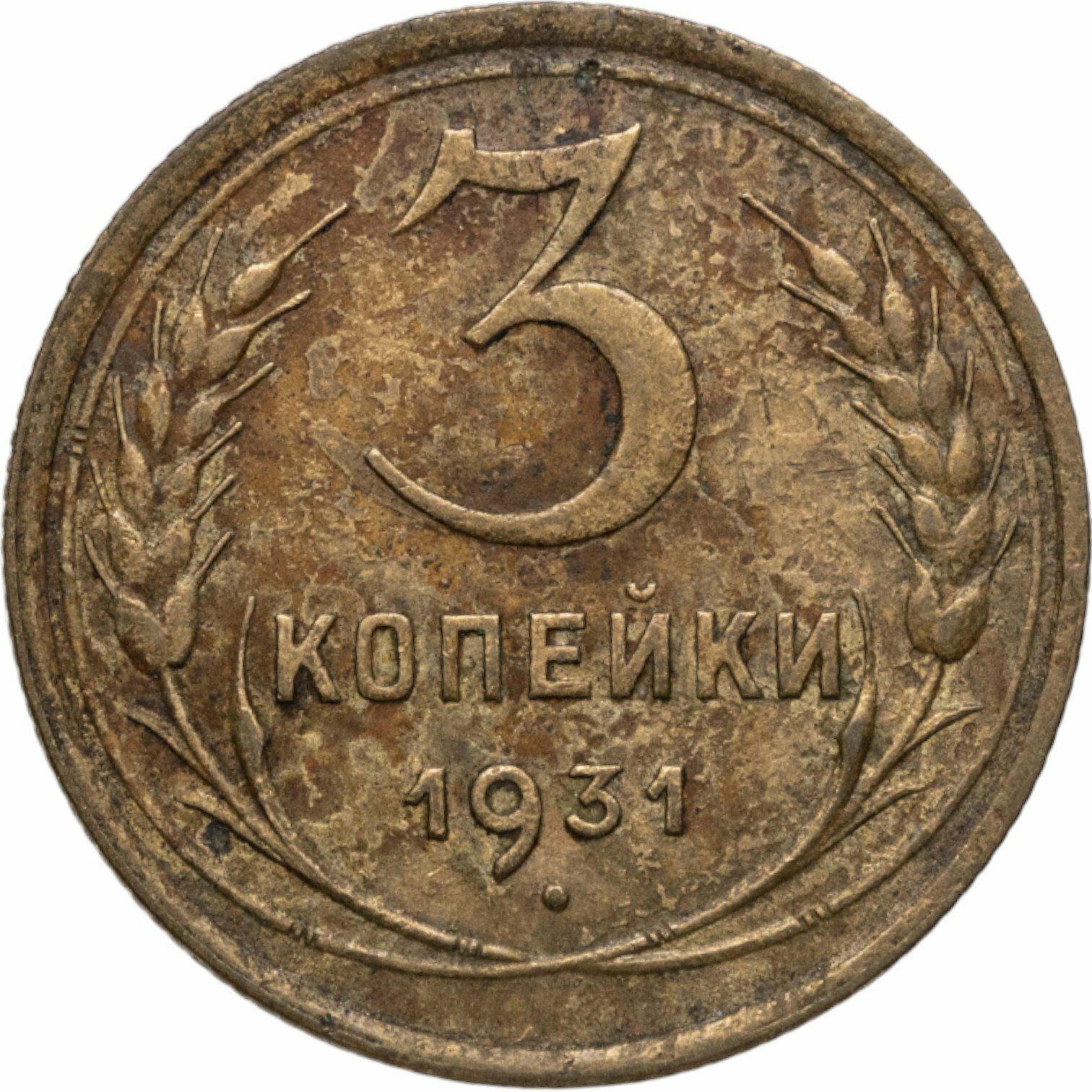 3 копейки 1931, Бронза, в сохранности XF