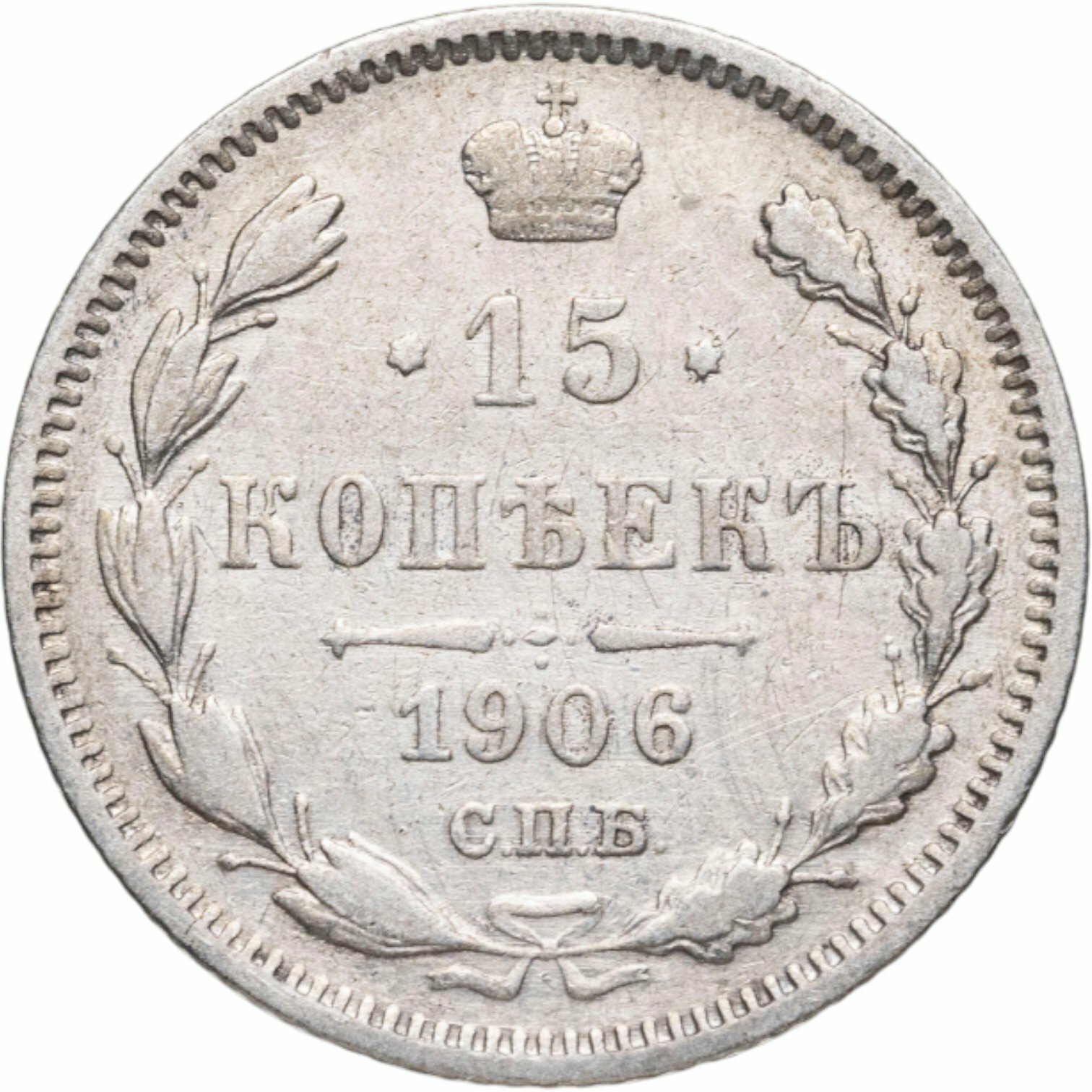 15 копеек 1906 СПБ-ЭБ, Серебро 500, в сохранности VF-XF