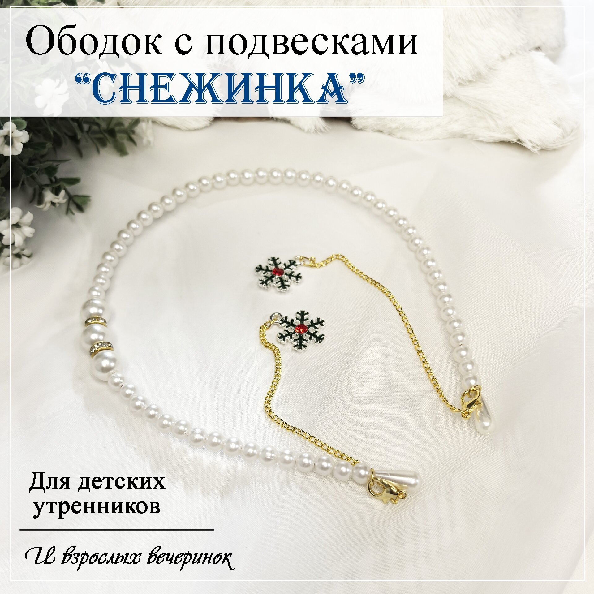 Новогодний ободок для волос "Снежинки" . Ободок с подвесками
