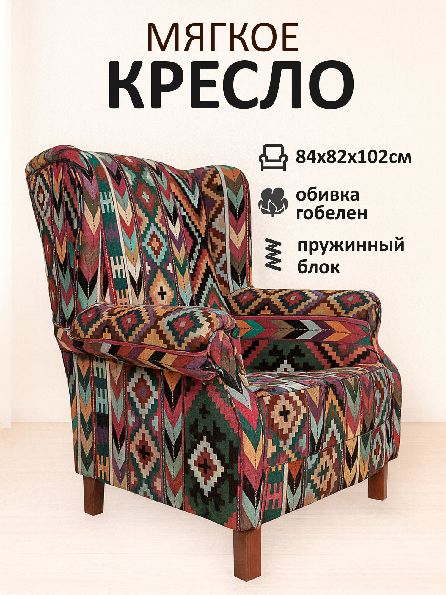 Кресло Ля Нэж "Килиманджаро" мягкое глубокое гобелен этническое на деревянных ножках с высокой спинкой 84х82х102 см