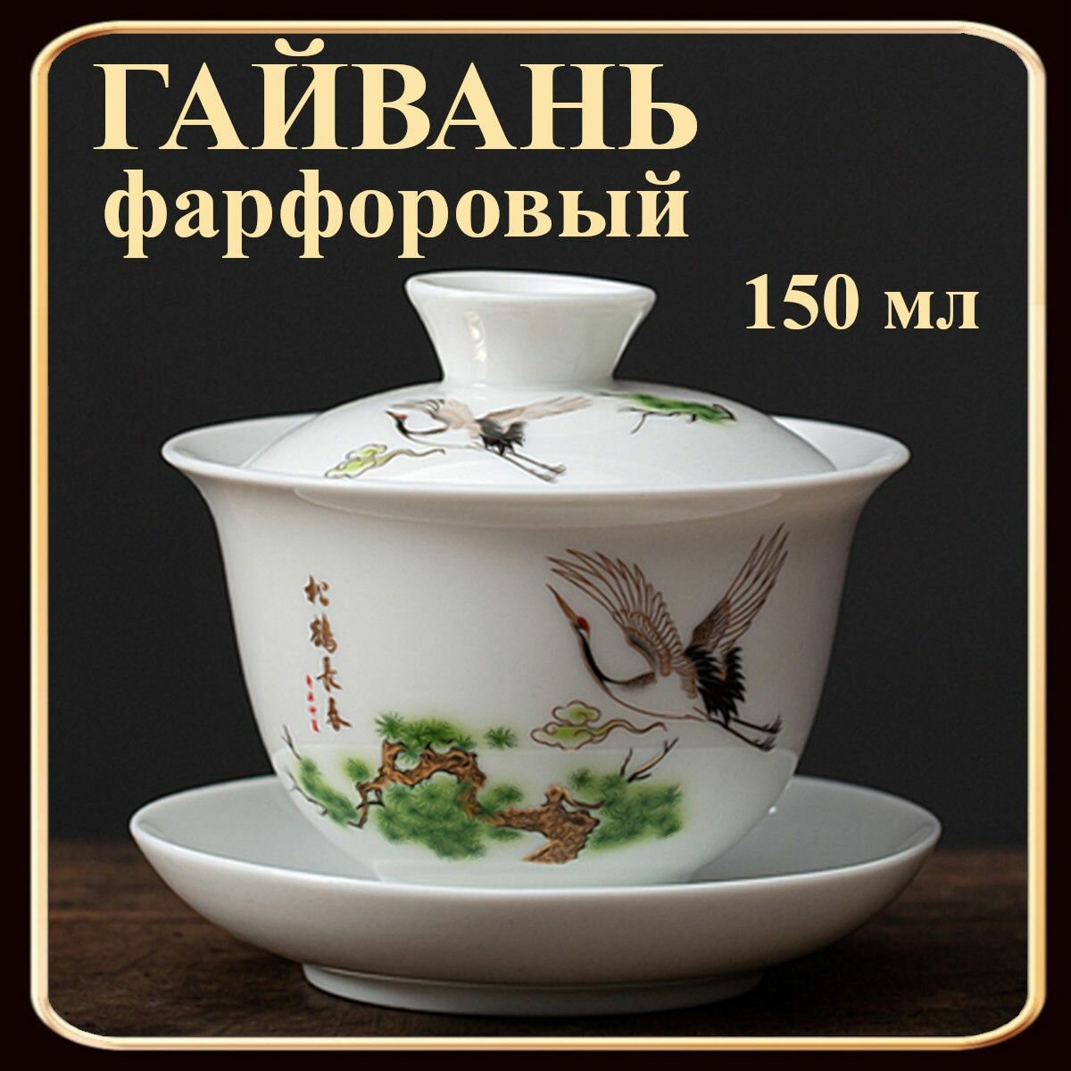 Гайвань фарфоровый, 150мл.