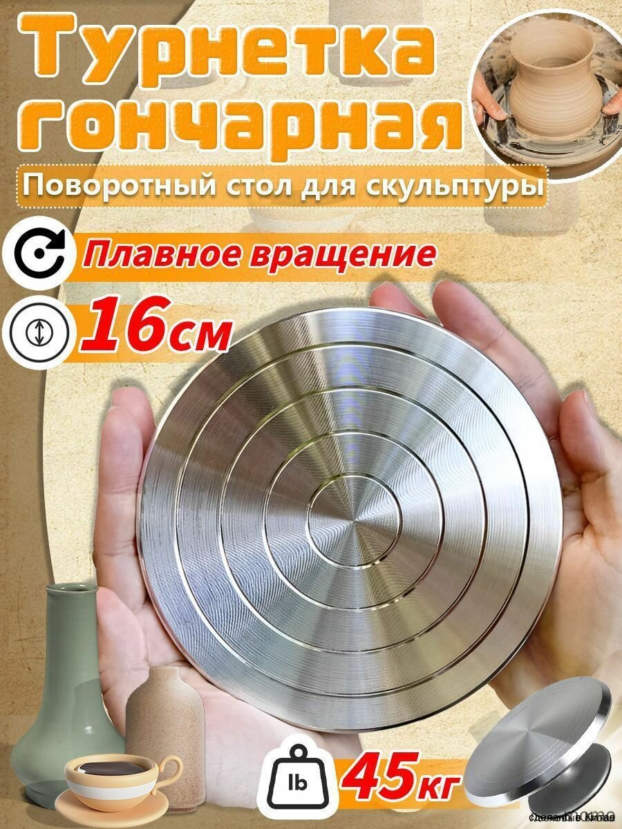 Турнетка гончарная D-160мм-110мм/ Поворотный столик для лепки и скульптурных работ