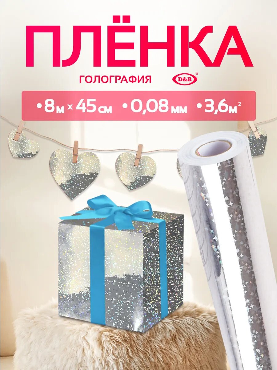 Пленка самоклеющаяся для мебели 45см х 8м D&B / пленка самоклеящаяся для кухни, серебристый