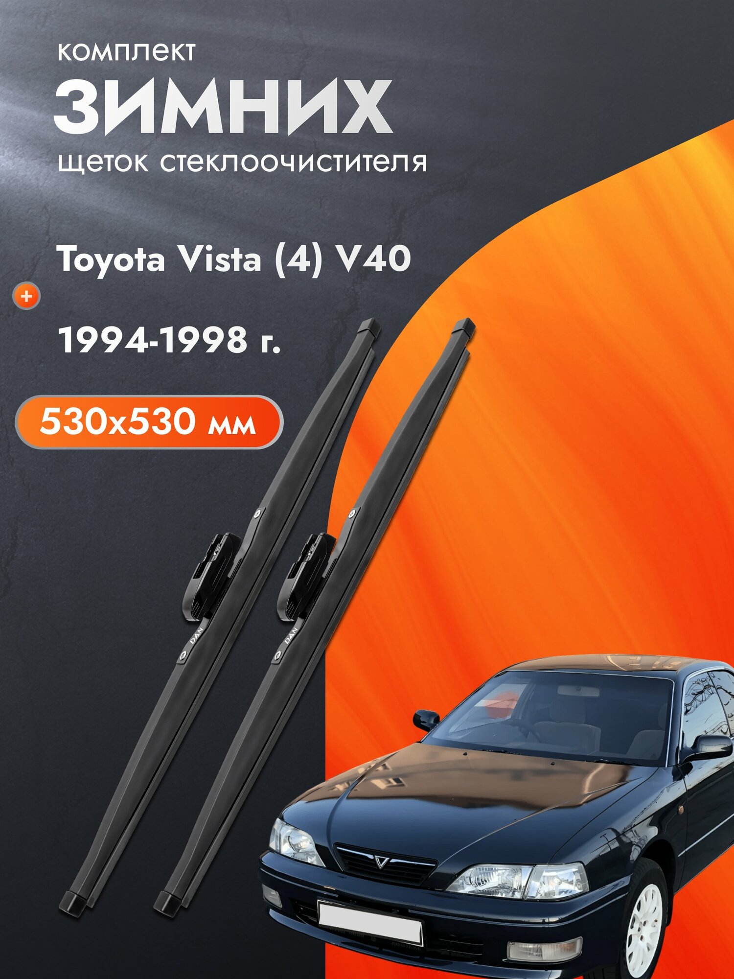 Дворники для Toyota Vista (4) V40 / 1994-1998 / Комплект зимних щеток стеклоочистителя 530 530 мм Тойота Виста