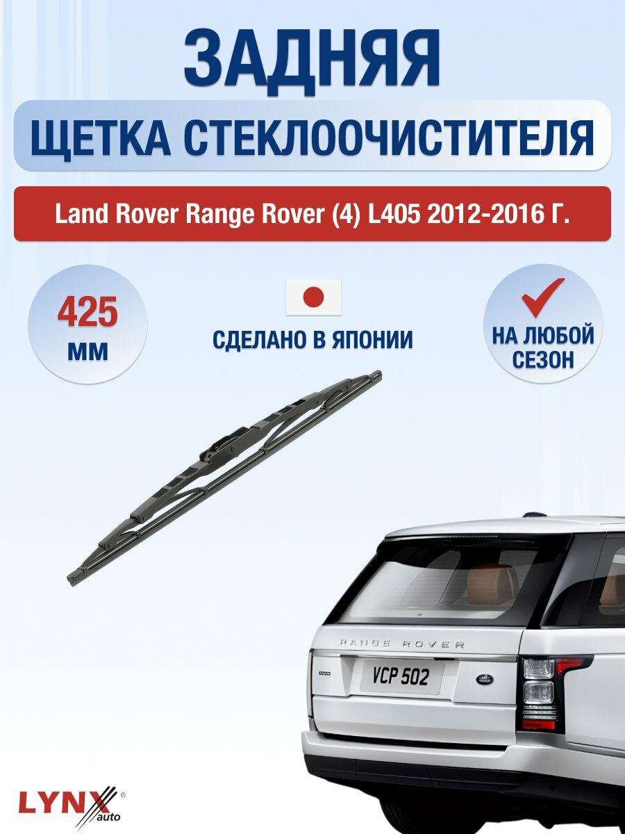 Задний дворник для Land Rover Range Rover (4) L405 2012-2016 Задняя щетка стеклоочистителя 425 мм Ленд Ровер Рендж Ровер