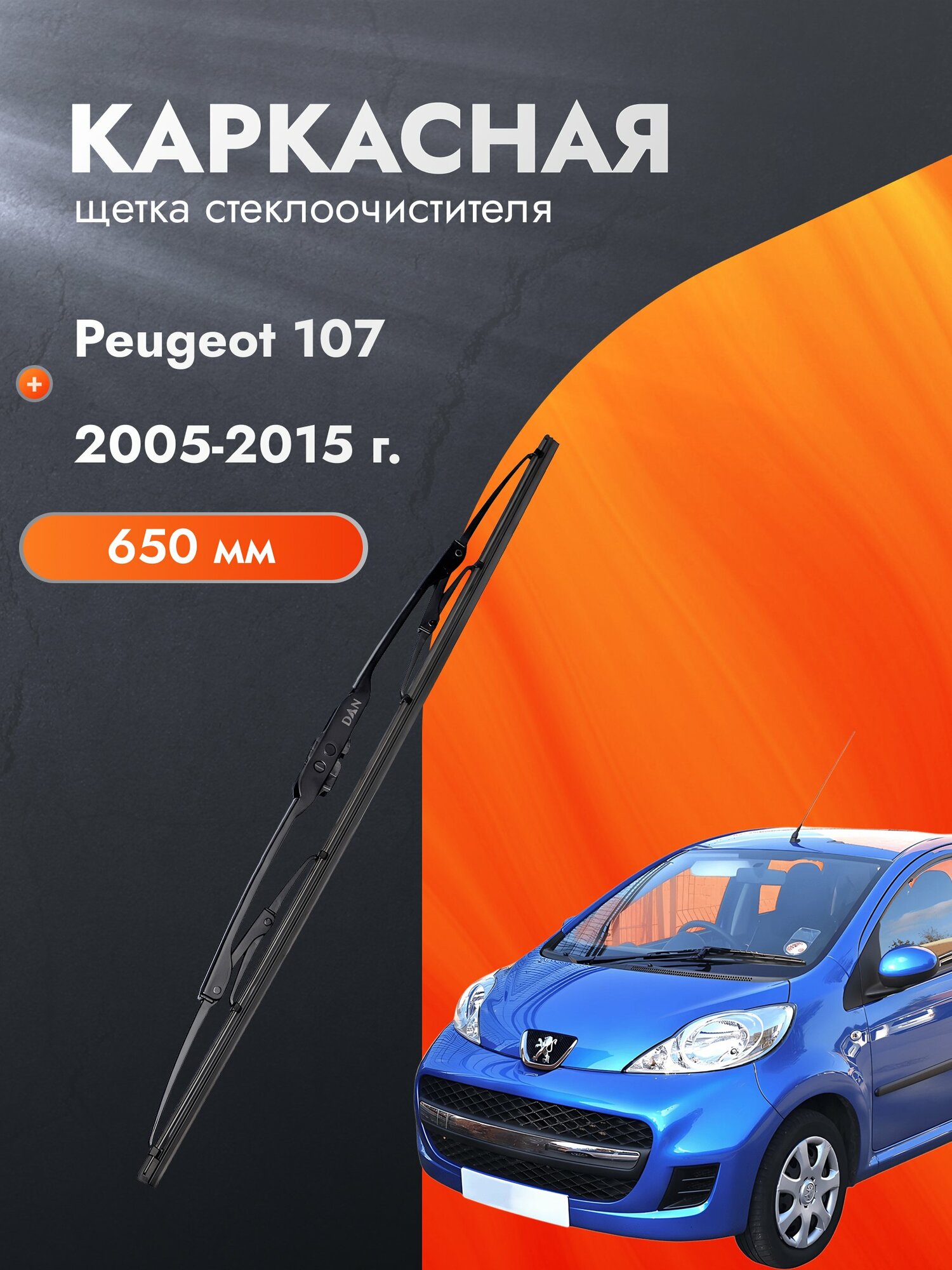 Дворник каркасный для Peugeot 107 / 2005-2014 / Щетка стеклоочистителя 650 мм Пежо 107