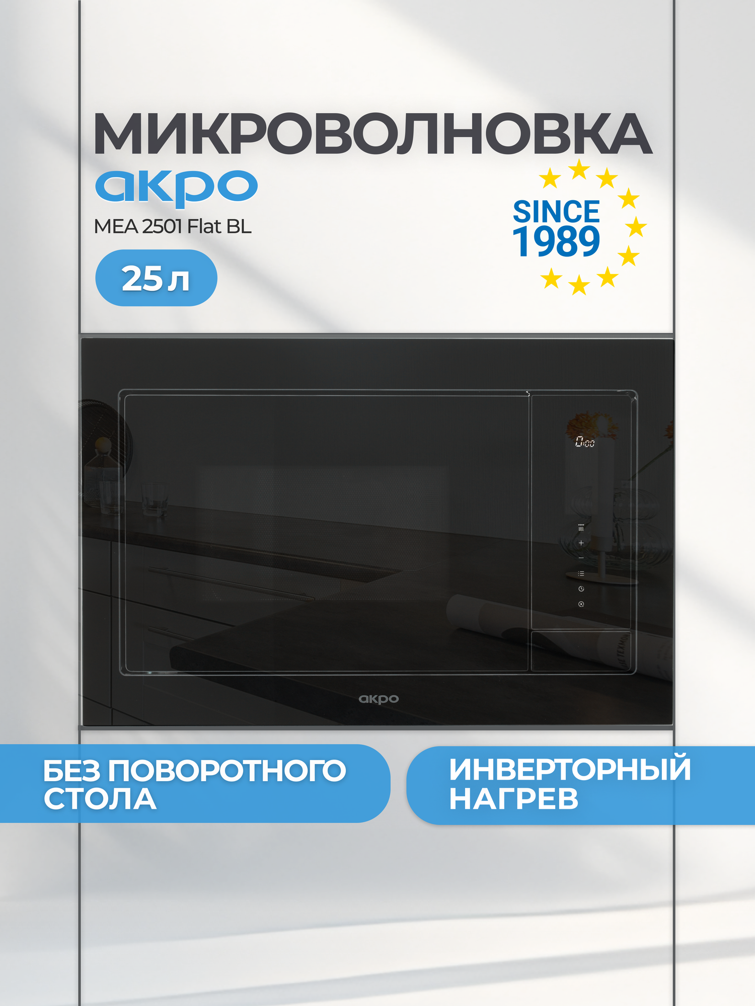 Инверторная микроволновка без поворотного стола AKPO MEA 2501 Flat BL, гриль, 60 см, черная, 25 л, 6 программ