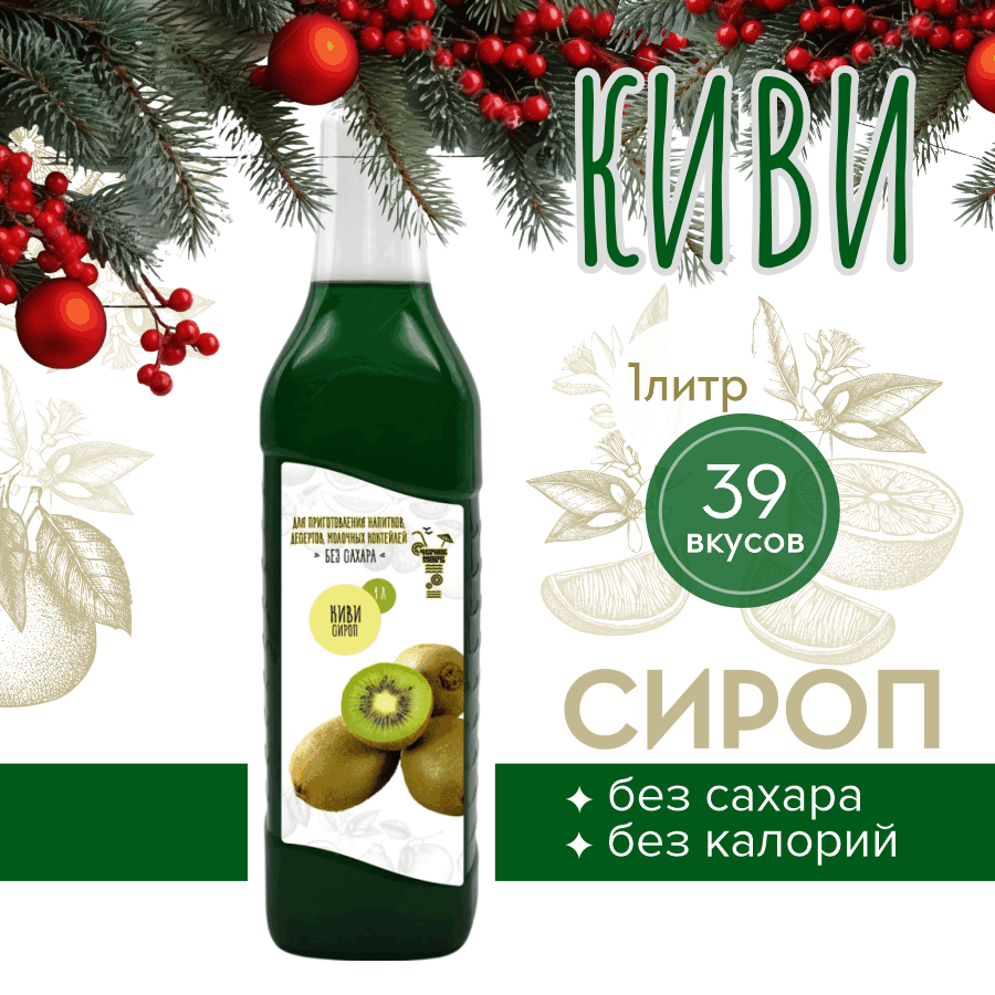 Сироп Актиформула "Черное море", низкокалорийный, без сахара, Киви, 1л