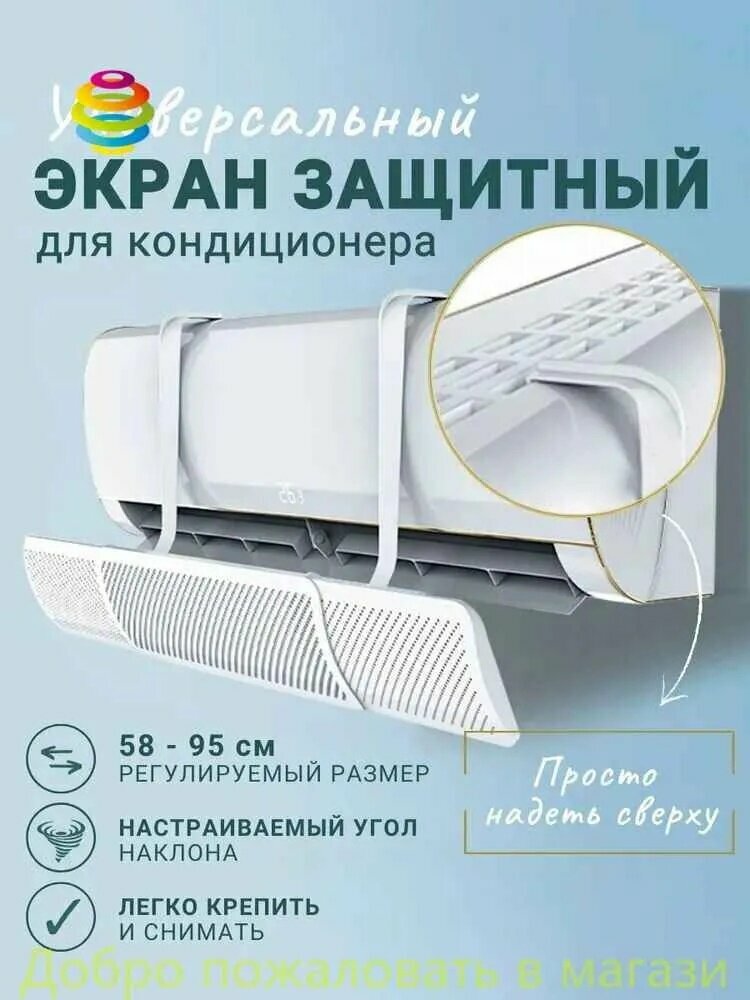 Кондиционер не продувает воздух напрямую экран для 58 - 95 см регулируемый универсальный , отражатель , рассеивающий экран