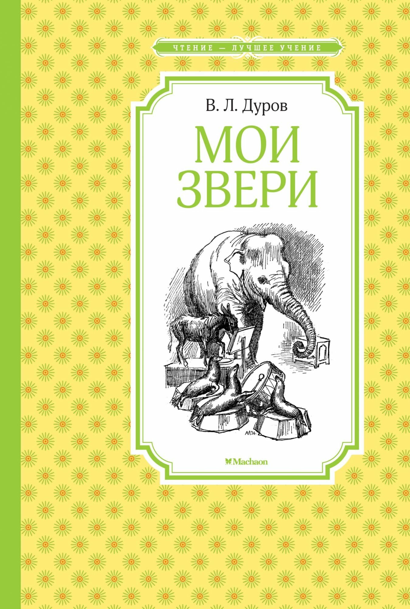 Мои звери / Дуров В.