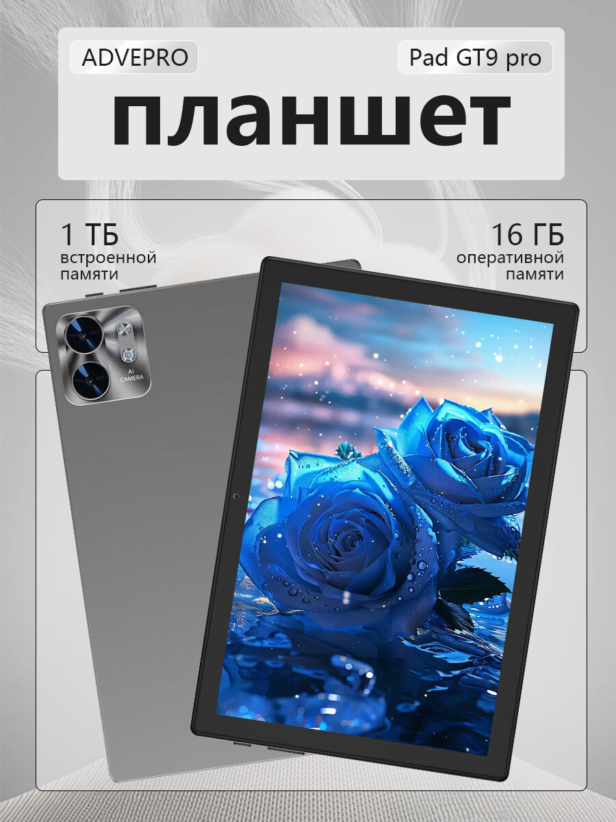 Планшет ADVEPRO Pad GT9 Pro, Android 13, 10,1", 8800mAh, 16 ГБ, 1 ТБ