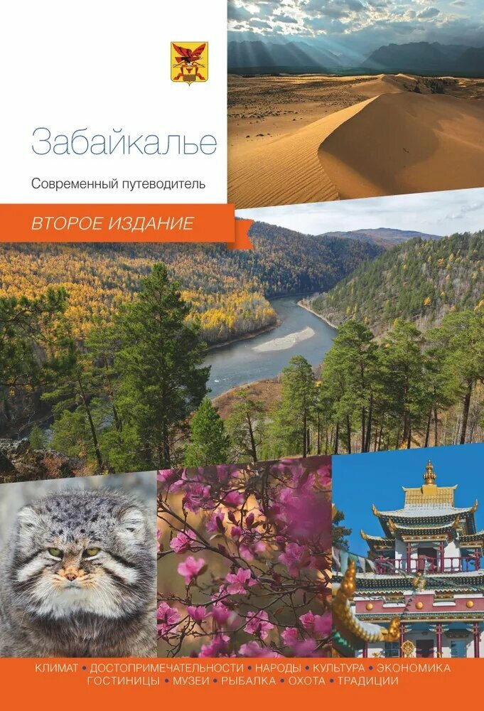 Забайкалье. Современный путеводитель / Путеводители